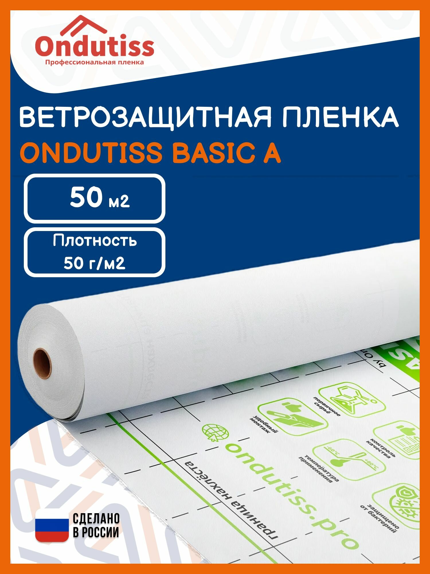 Ветрозащитная пленка ONDUTISS BASIC А, 50 м2 / Ветрозащита для стен Ондутис Бейсик А