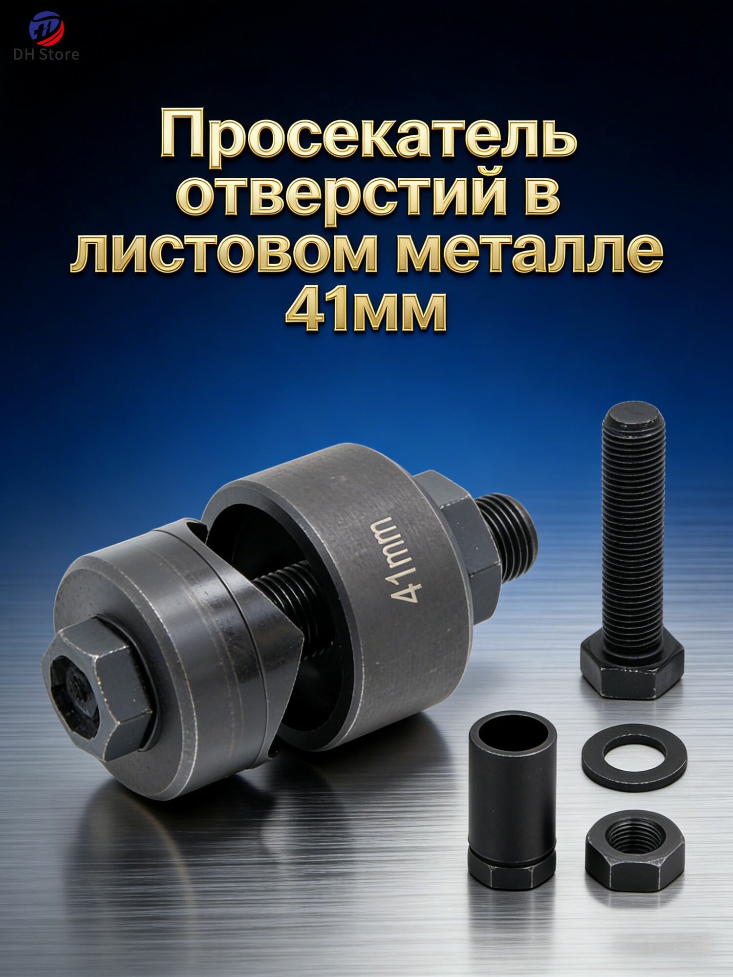 Просекатель отверстий в листовом металле 41мм
