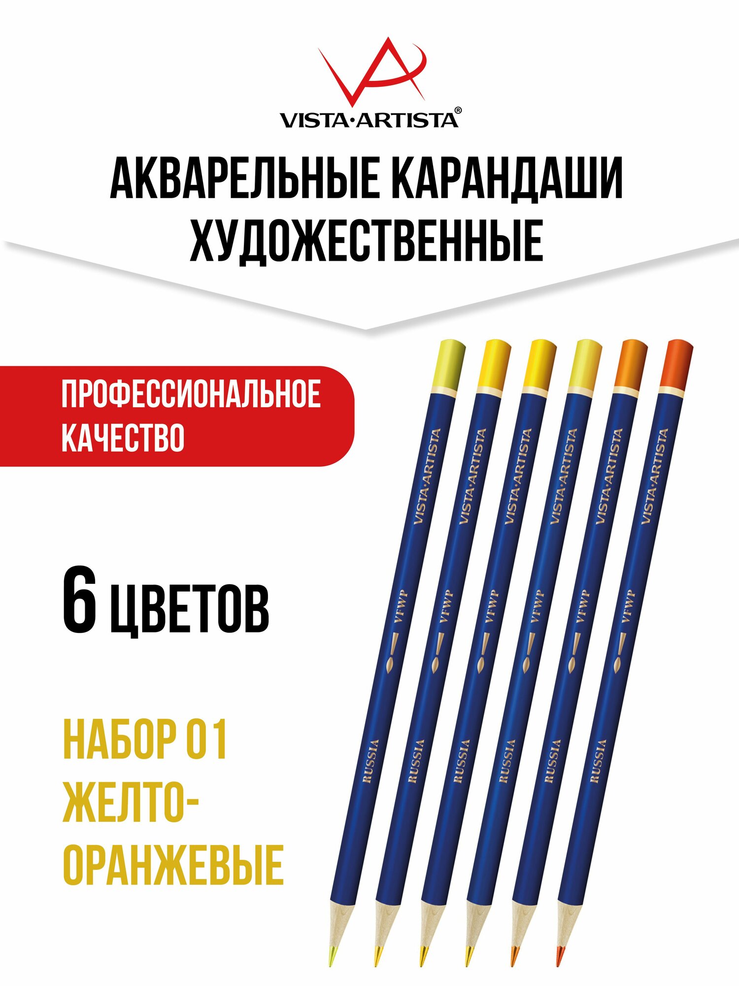 VISTA-ARTISTA Fine карандаши акварельные художественные, набор Оттенки, 6 цветов, 01 Желто-оранжевые VFWP-06