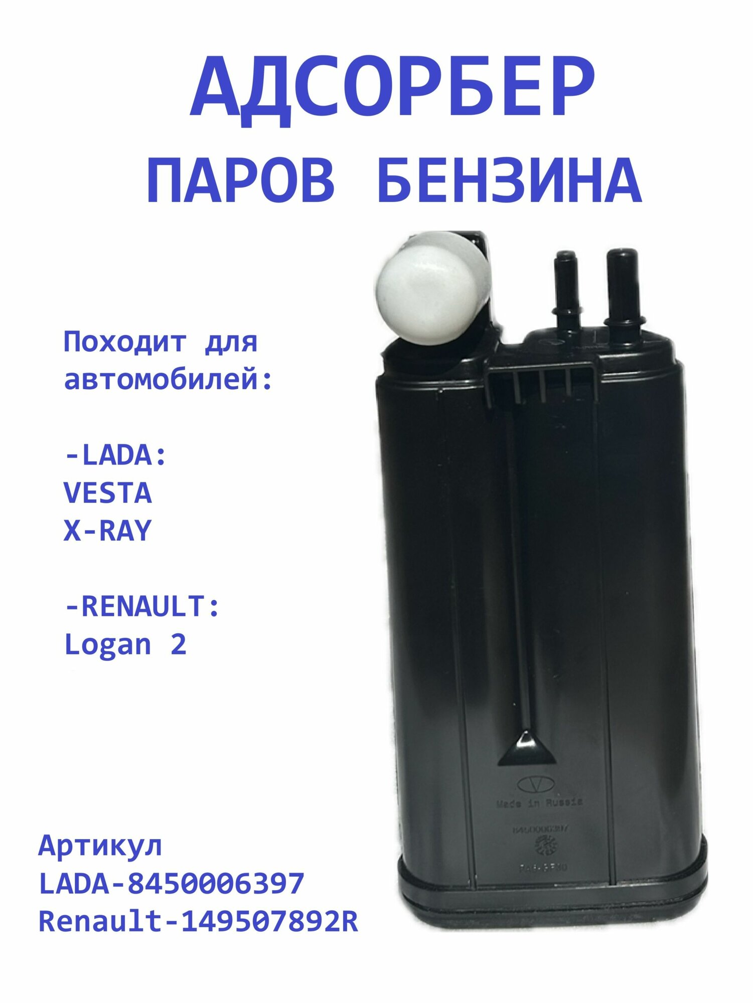 Адсорбер паров бензина LADA VESTA; RENAULT