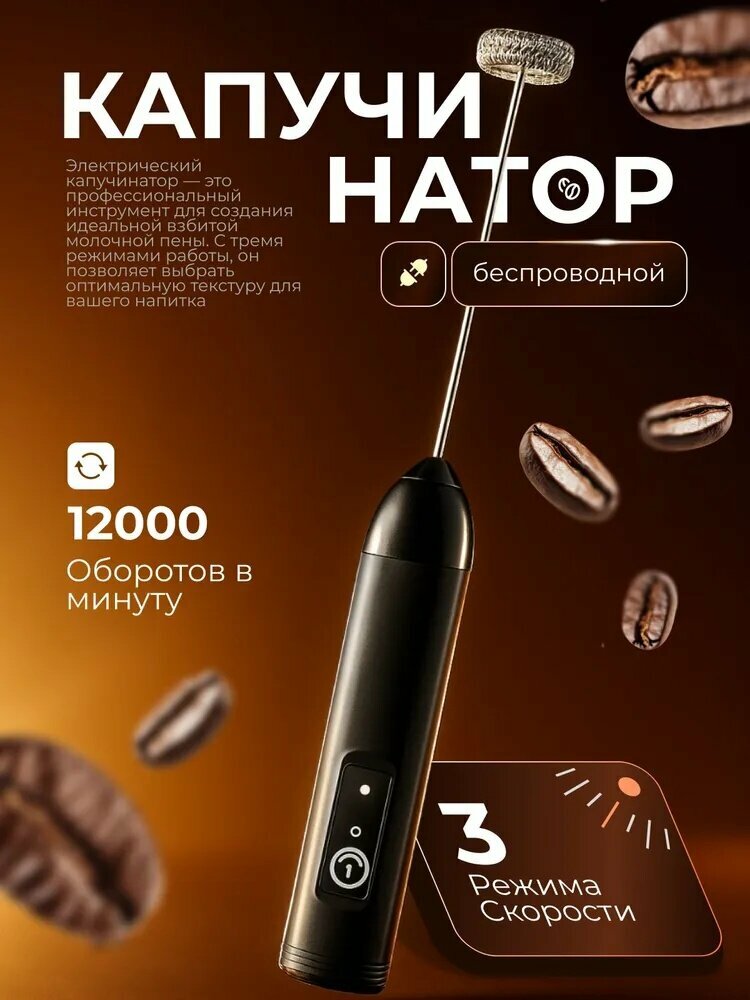 Капучинатор и вспениватель для молока электрический , венчик для взбивания молока .