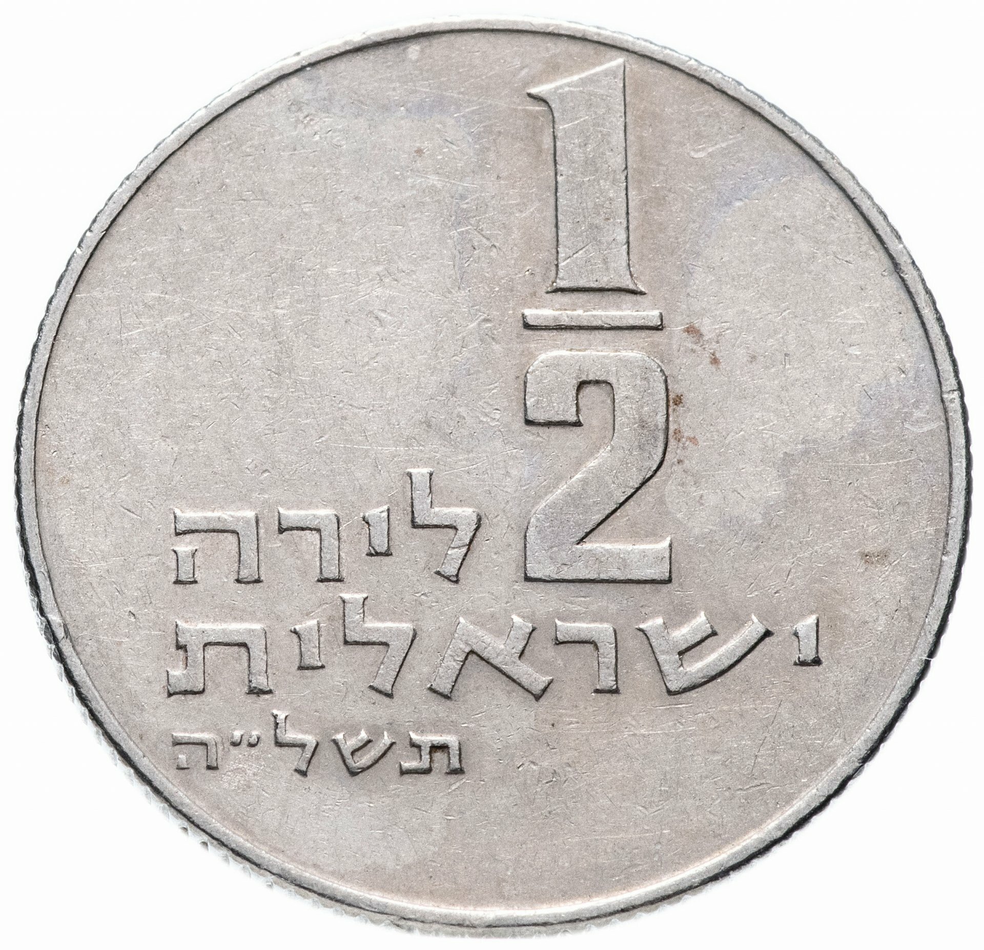 Израиль 1/2 лиры 1963-1979, Мельхиор медь-никель, в сохранности VF-XF