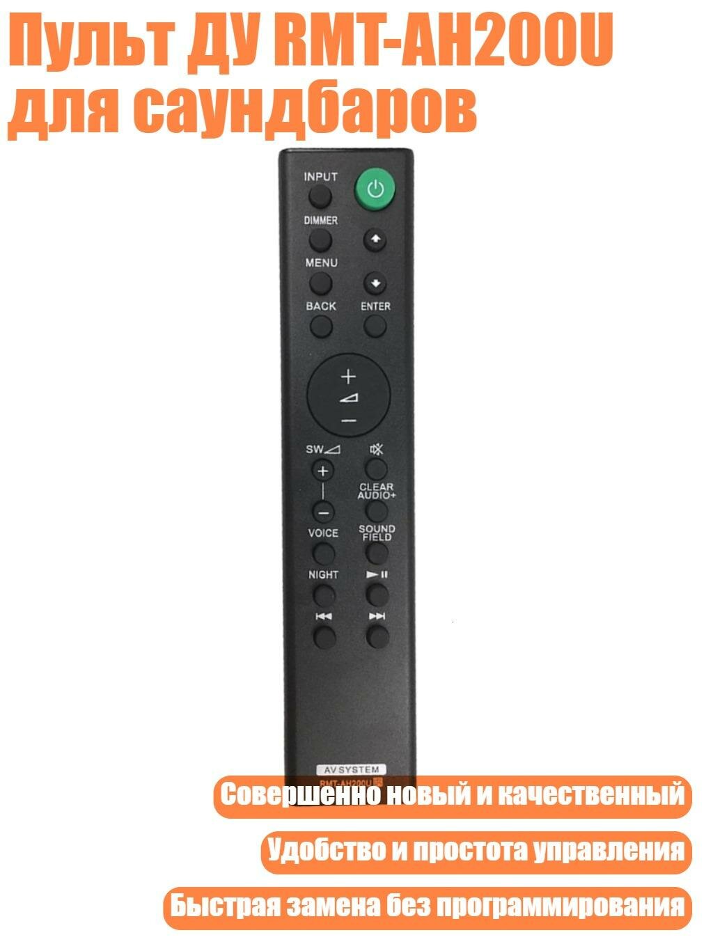 Пульт ДУ RMT-AH200U для саундбаров