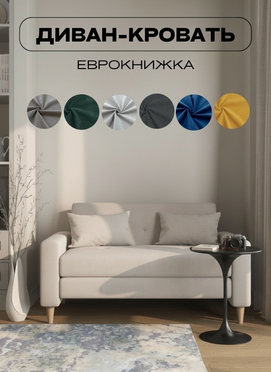 Диван-кровать 149х84х86 РИМ еврокнижка, раскладной диван для дома, для дачи, в детскую, белый (слоновая кость)