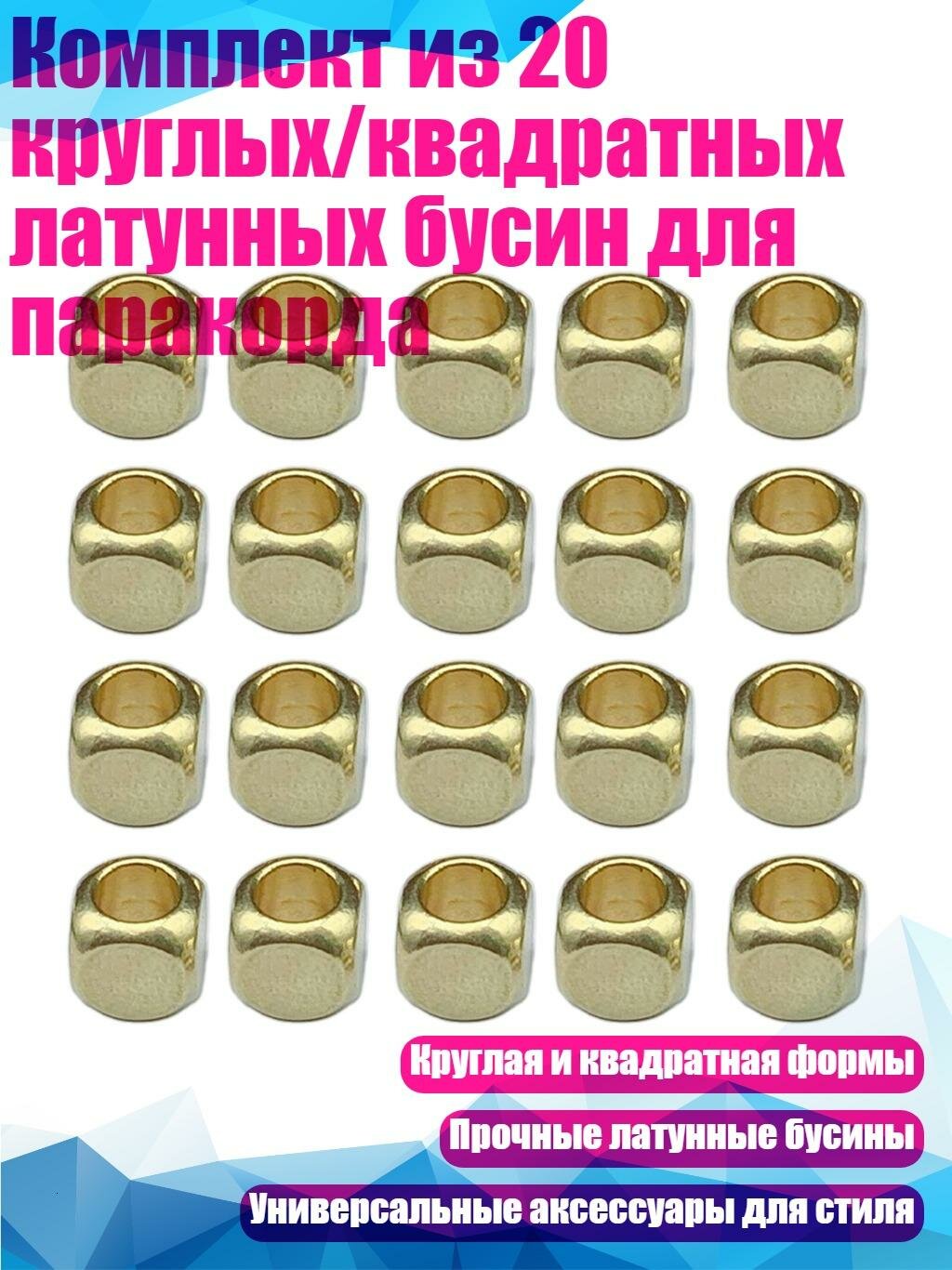 Комплект из 20 круглых/квадратных латунных бусин для паракорда, Золото - квадратные бусины 2
