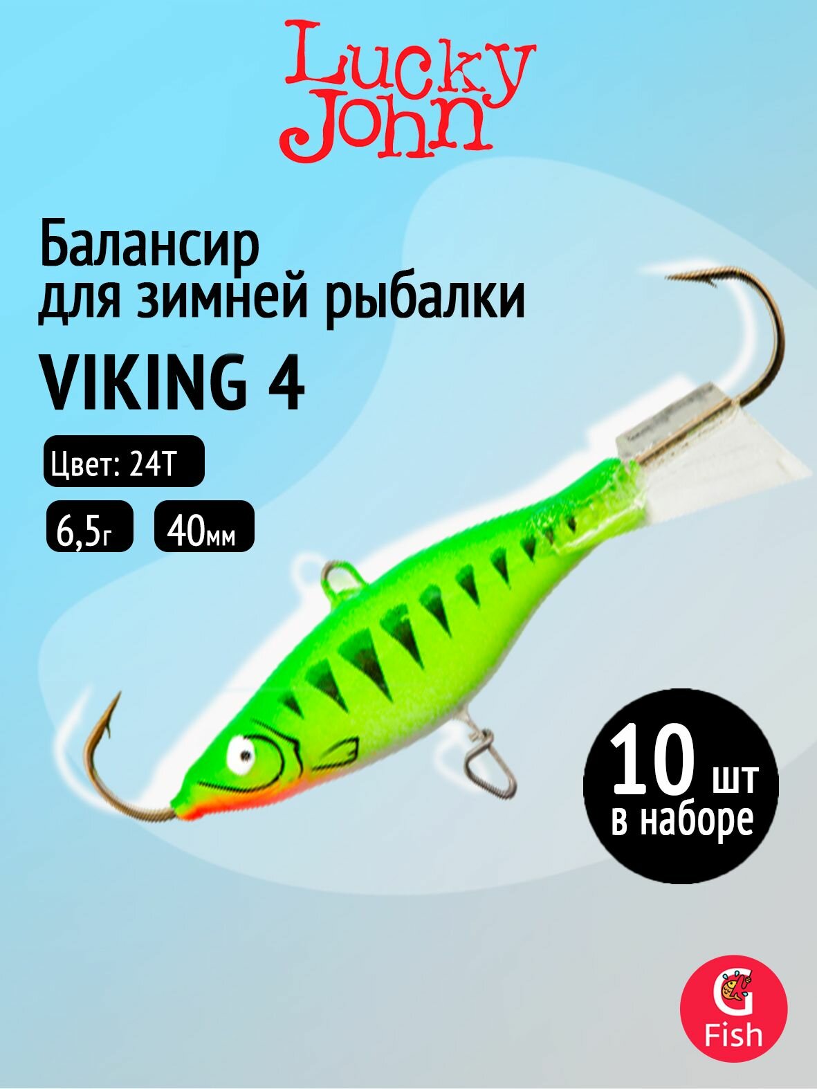 Балансир Lucky John VIKING 4 40мм/24T, 10 штук