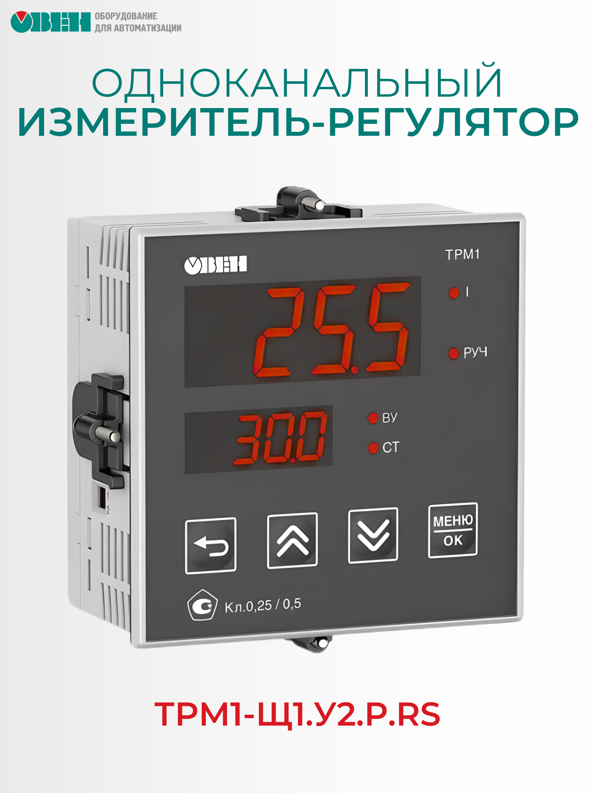 Одноканальный измеритель-регулятор овен ТРМ1-Щ1. У2. Р. RS