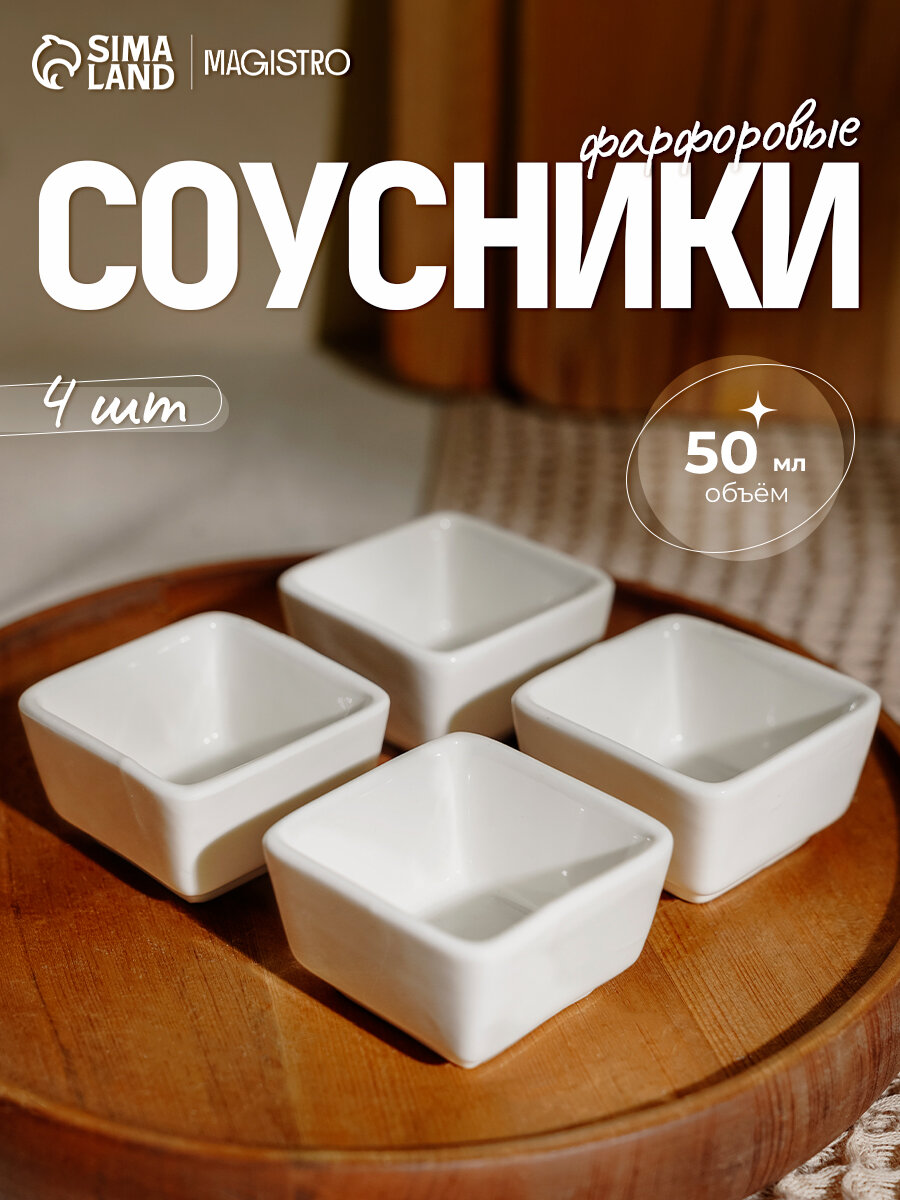 Набор соусников 4 шт Magisto "Бланш" 50 мл, 6х3,5 см, цвет белый