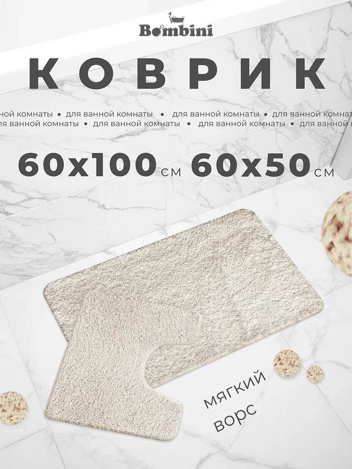 Набор ковриков для ванны и туалета Bombini, 60 х 100см/ 60 х 50см, кремовый / Коврики в ванную комнату