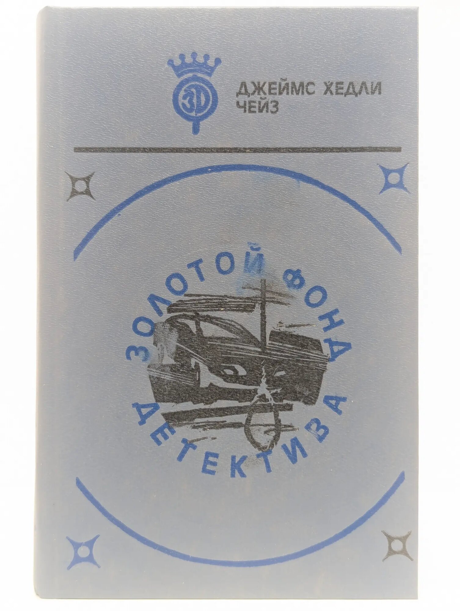 Джеймс Хедли Чейз. Золотой фонд детектива Чейз Джеймс Хедли 1992