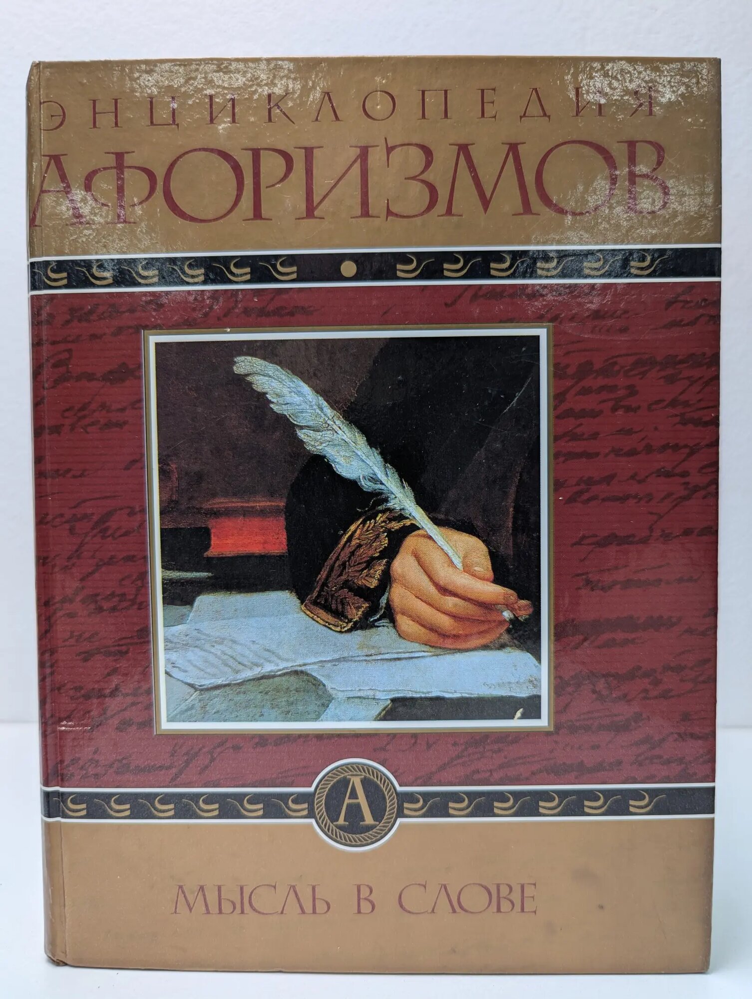 Энциклопедия афоризмов. Мысль в слове Борохов Эдуард Александрович 2001