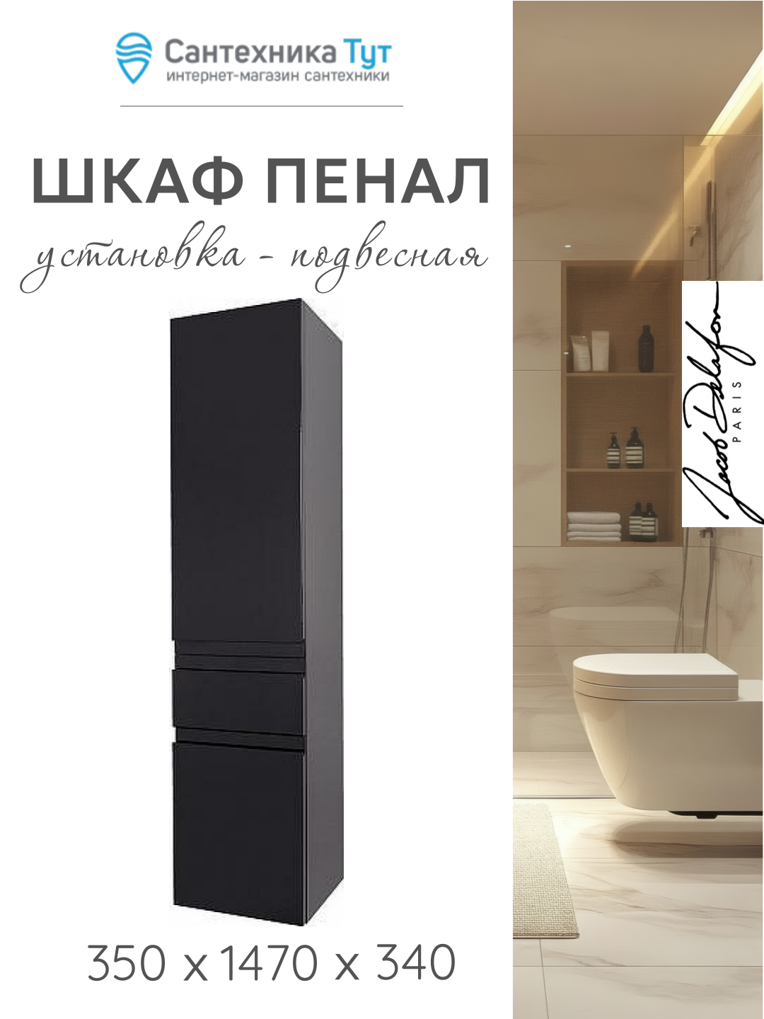 Шкаф пенал Jacob Delafon Madeleine 35 L EB2069G-J53 подвесной Черный матовый МДФ / ЛДСП черный с дверками Франция