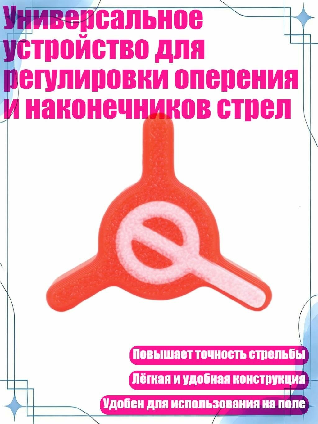 Универсальное устройство для регулировки оперения и наконечников стрел, красный - Изогнутый лук и арро