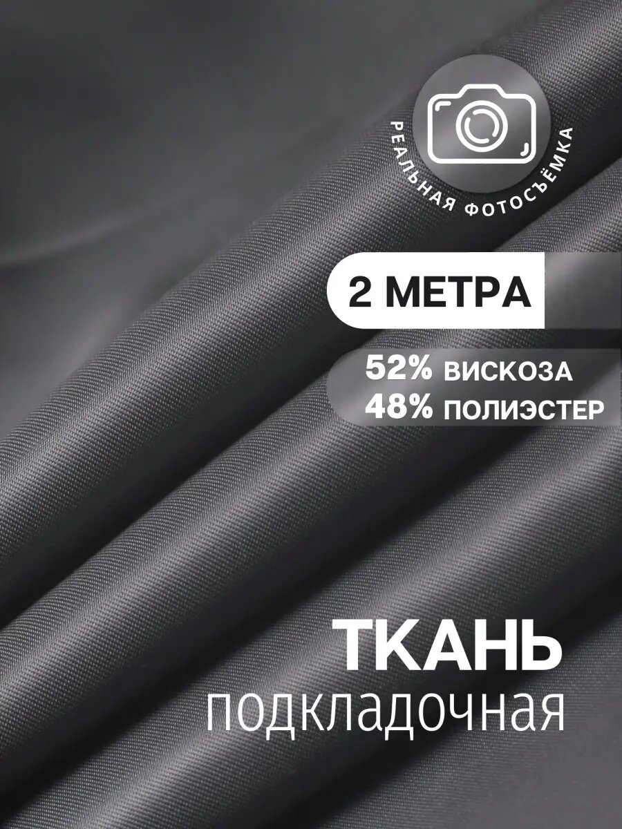 Подкладочная ткань