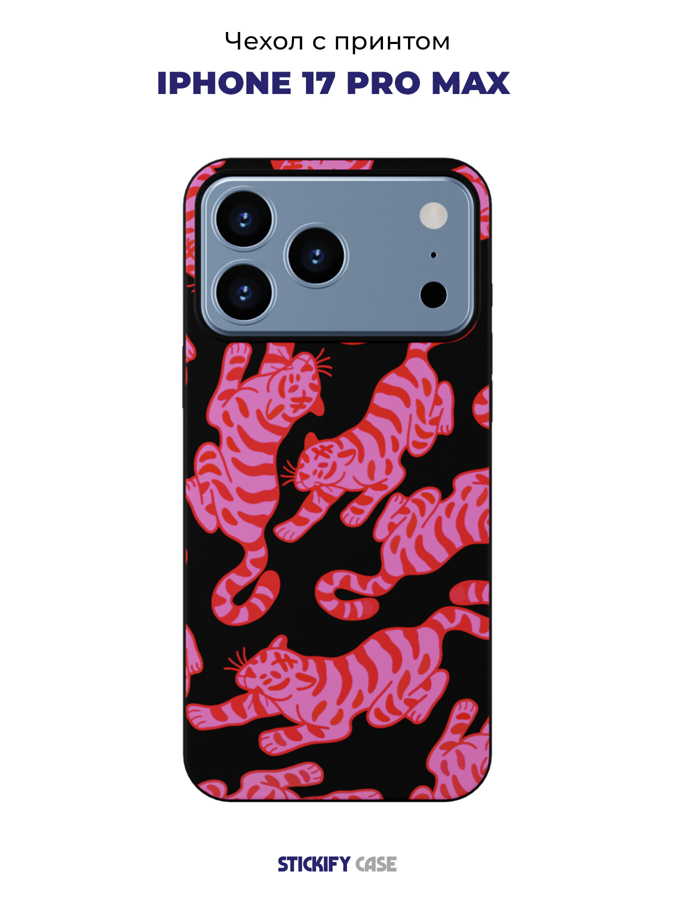 Силиконовый чехол STICKIFY CASE на iPhone 17 Pro Max черный, с принтом Леопарды.
