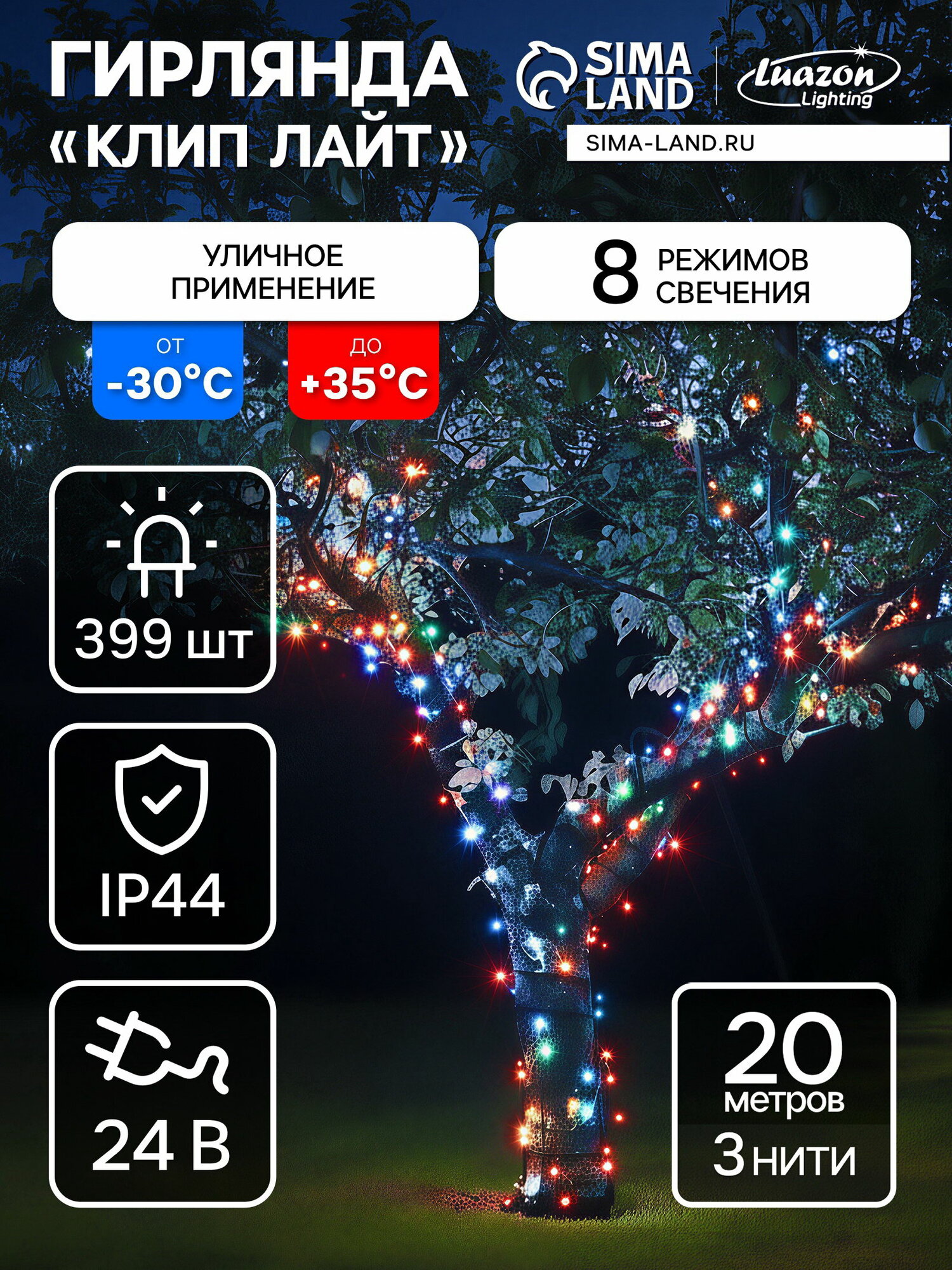 Гирлянда "Клип-лайт" 3 нити по 20 м, IP44, УМС, тёмная нить, 399 LED, свечение мульти, 8 режимов, 24 В