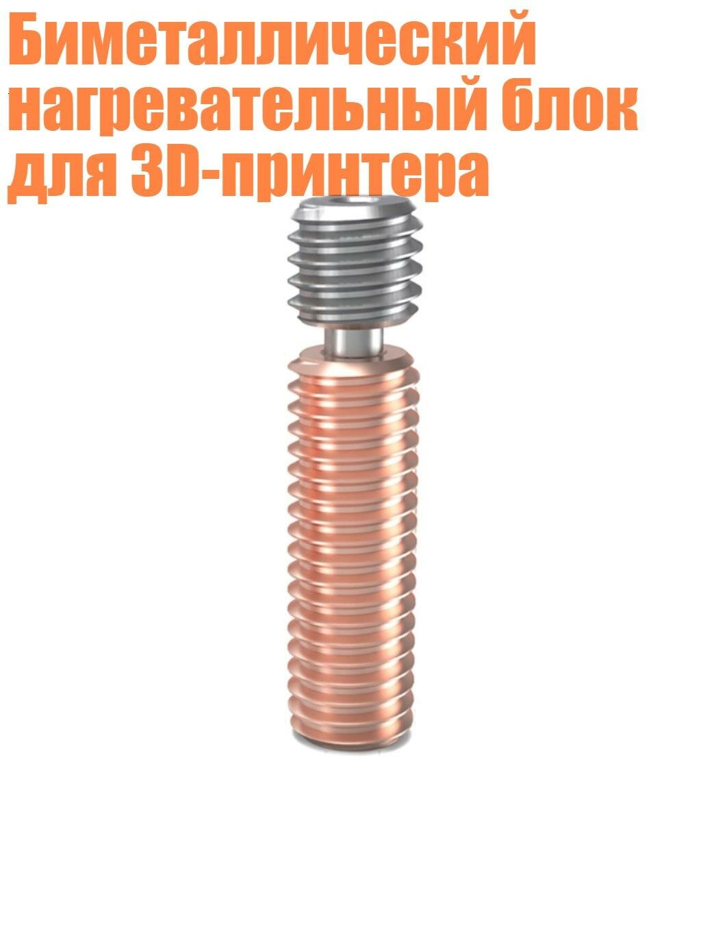 Биметаллический нагревательный блок для 3D-принтера, MK8 Биметаллический