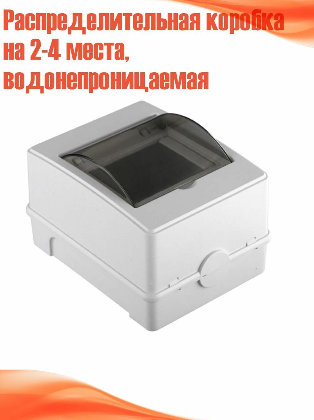 Распределительная коробка на 2-4 места, водонепроницаемая