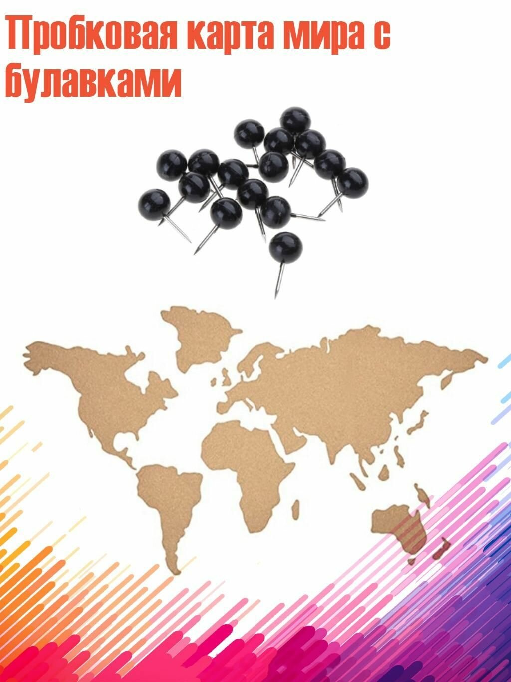 Пробковая карта мира с булавками