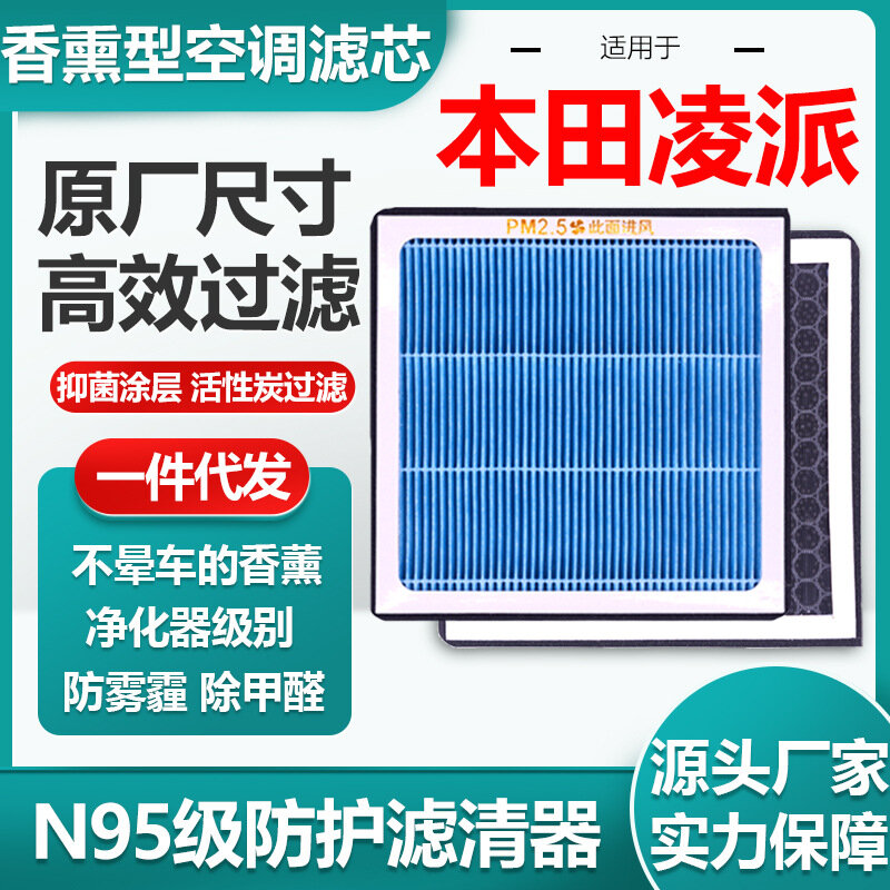 Подходит для Honda Lingpai ароматерапия Кондиционер фильтр активированный уголь N95 класс автомобильный воздушный