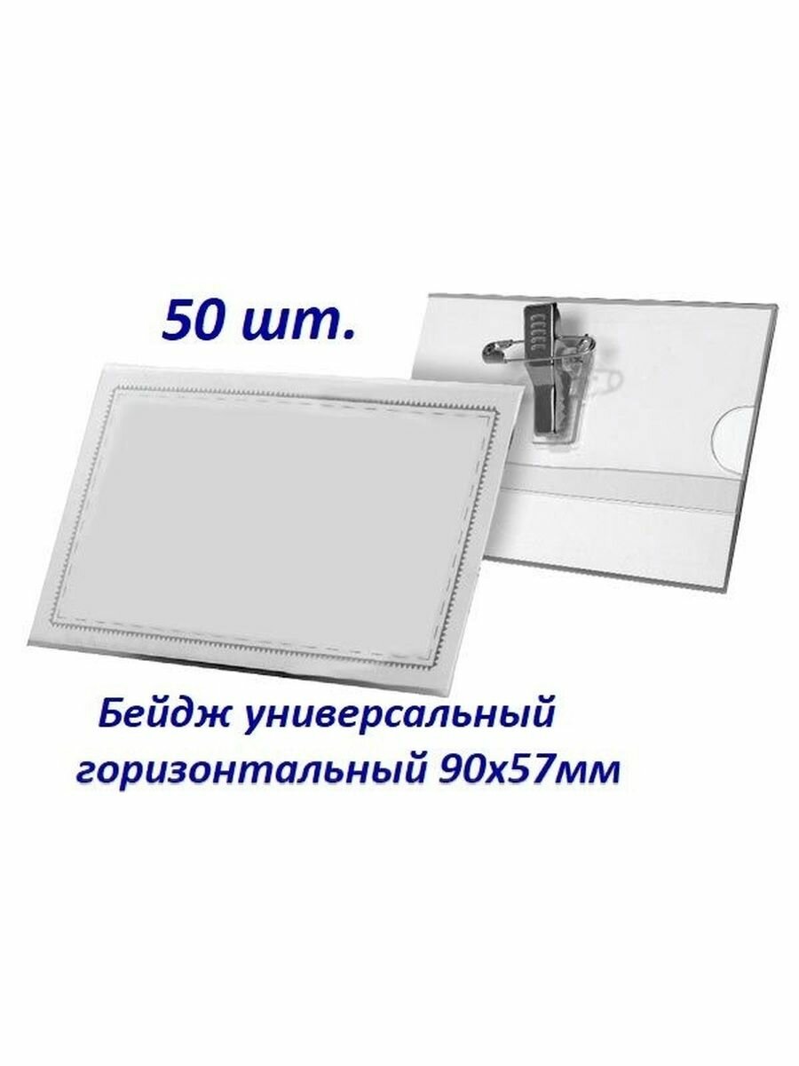 Бейдж на булавке с зажимом, горизонтальный, прозрачный, 90х57 мм, 50 шт
