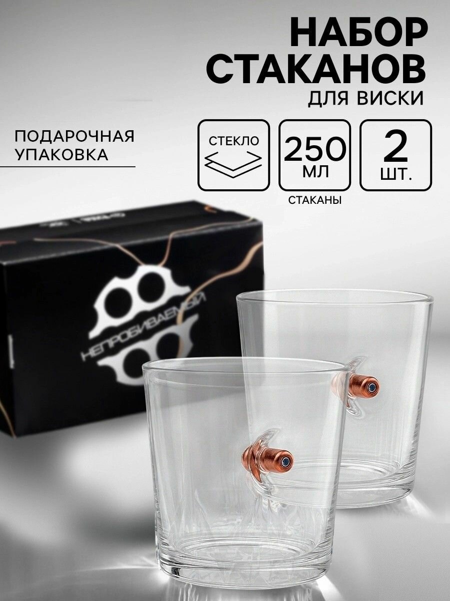 Стакан для виски Непробиваемый, набор 2 шт, 250 мл