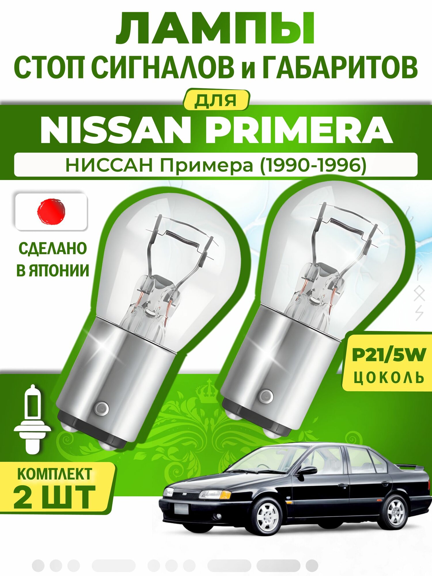 Японские лампы стоп-сигнала и габаритов для NISSAN PRIMERA / ниссан Примера (1990-1996), P21/5W двухконтактные ( комплект 2шт )