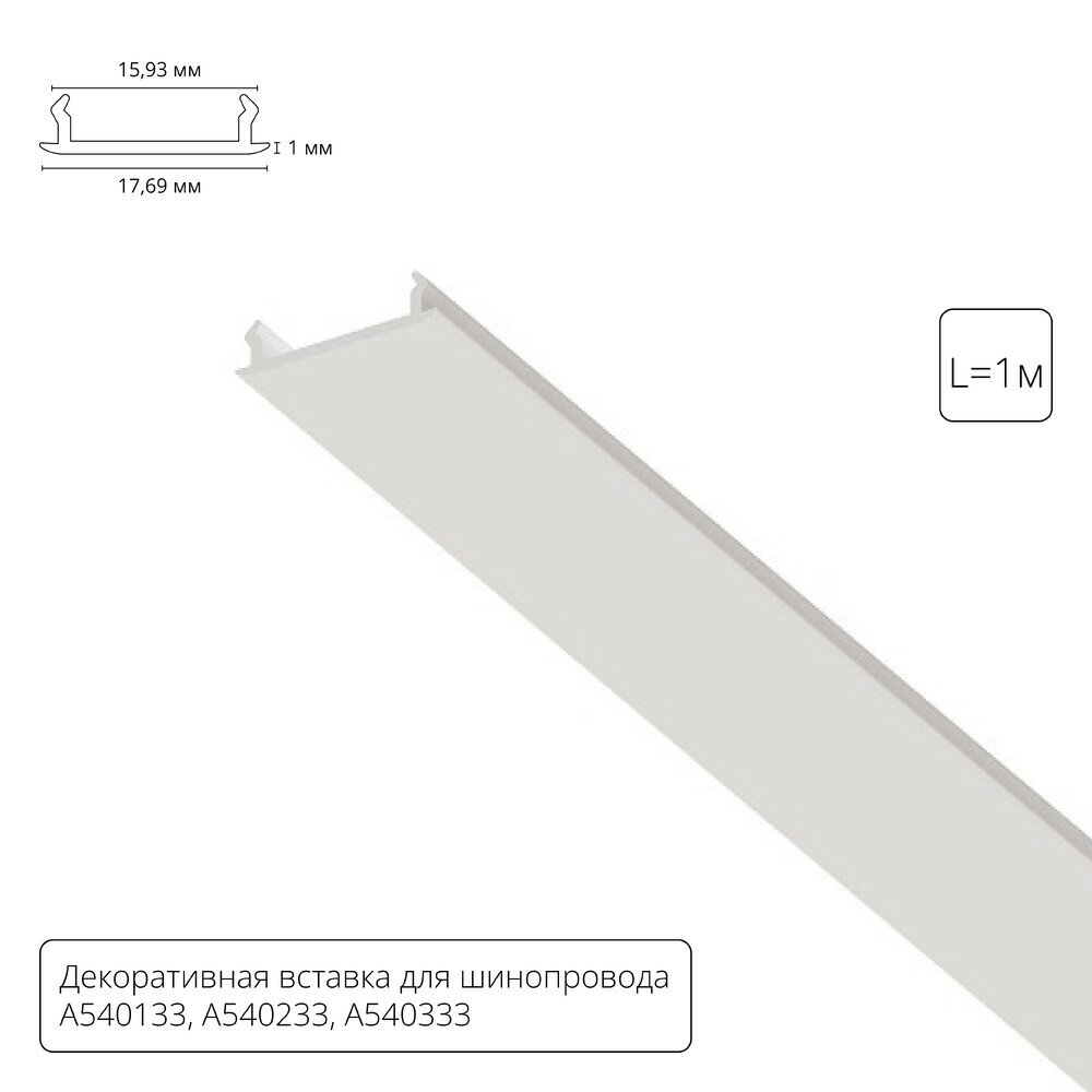 Декоративная вставка 1м Arte Lamp для шинопровода TRACK ACCESSORIES A540133С