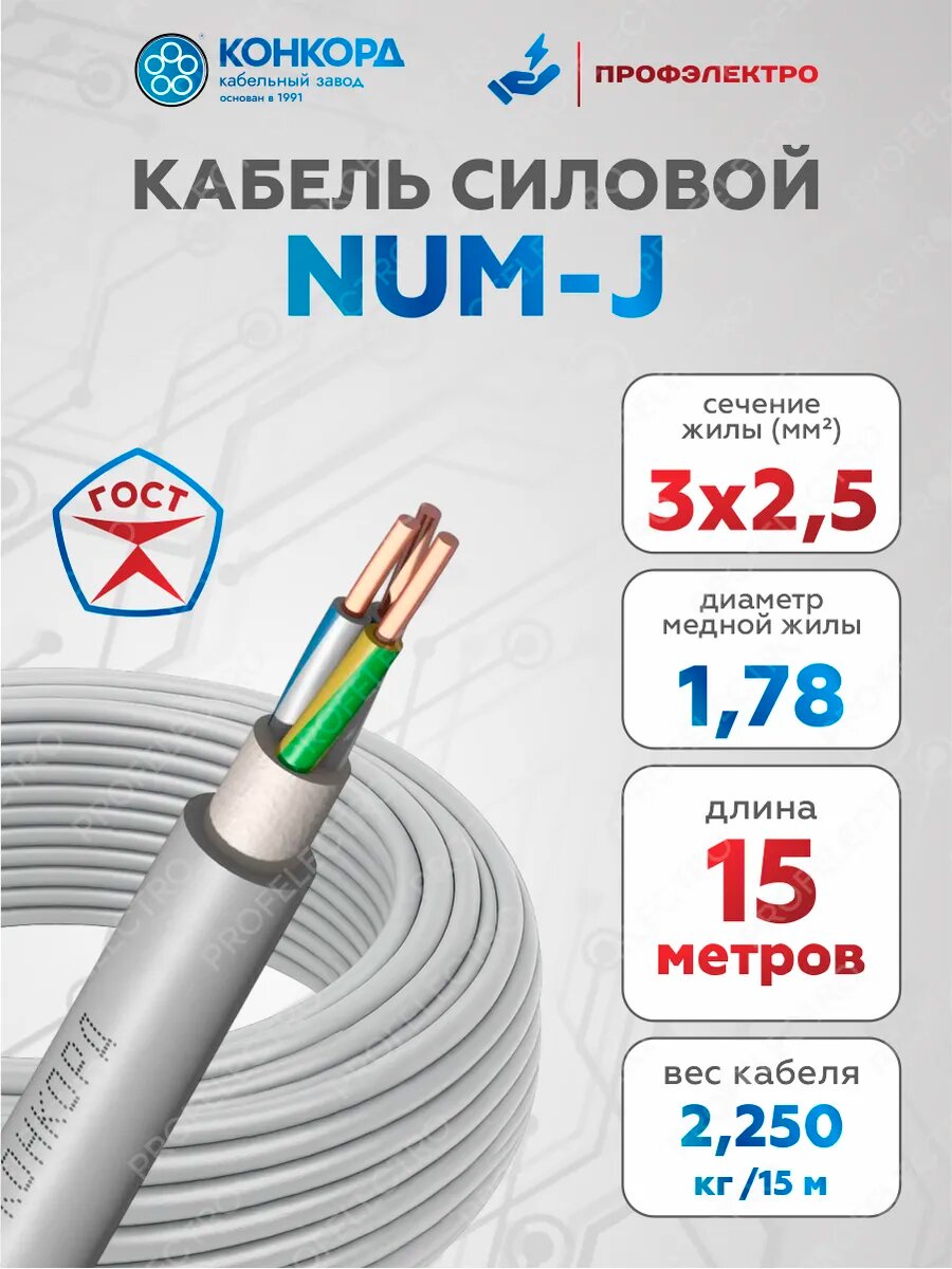 Силовой кабель Конкорд NUM-J 3 х 2,5 мм. 15 м.