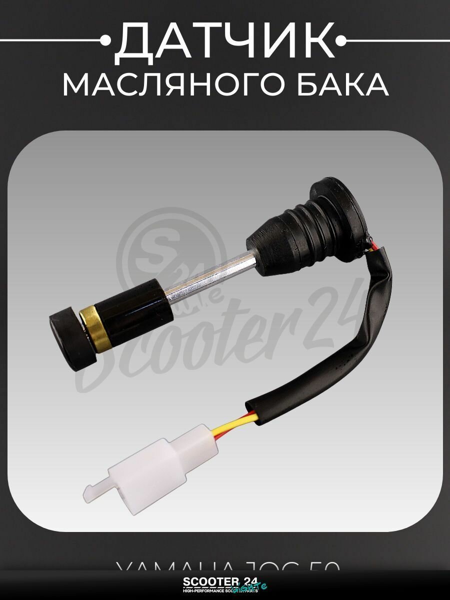 Датчик масляного бака на мотоцикл и скутер Yamaha JOG 3KJ 50 кубов / Ямаха Джог "KOMATCU"