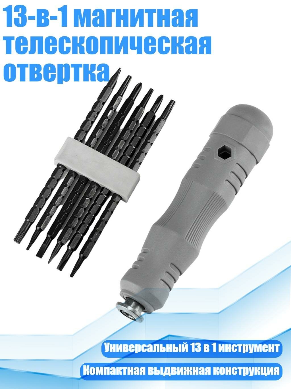 13-в-1 магнитная телескопическая отвертка