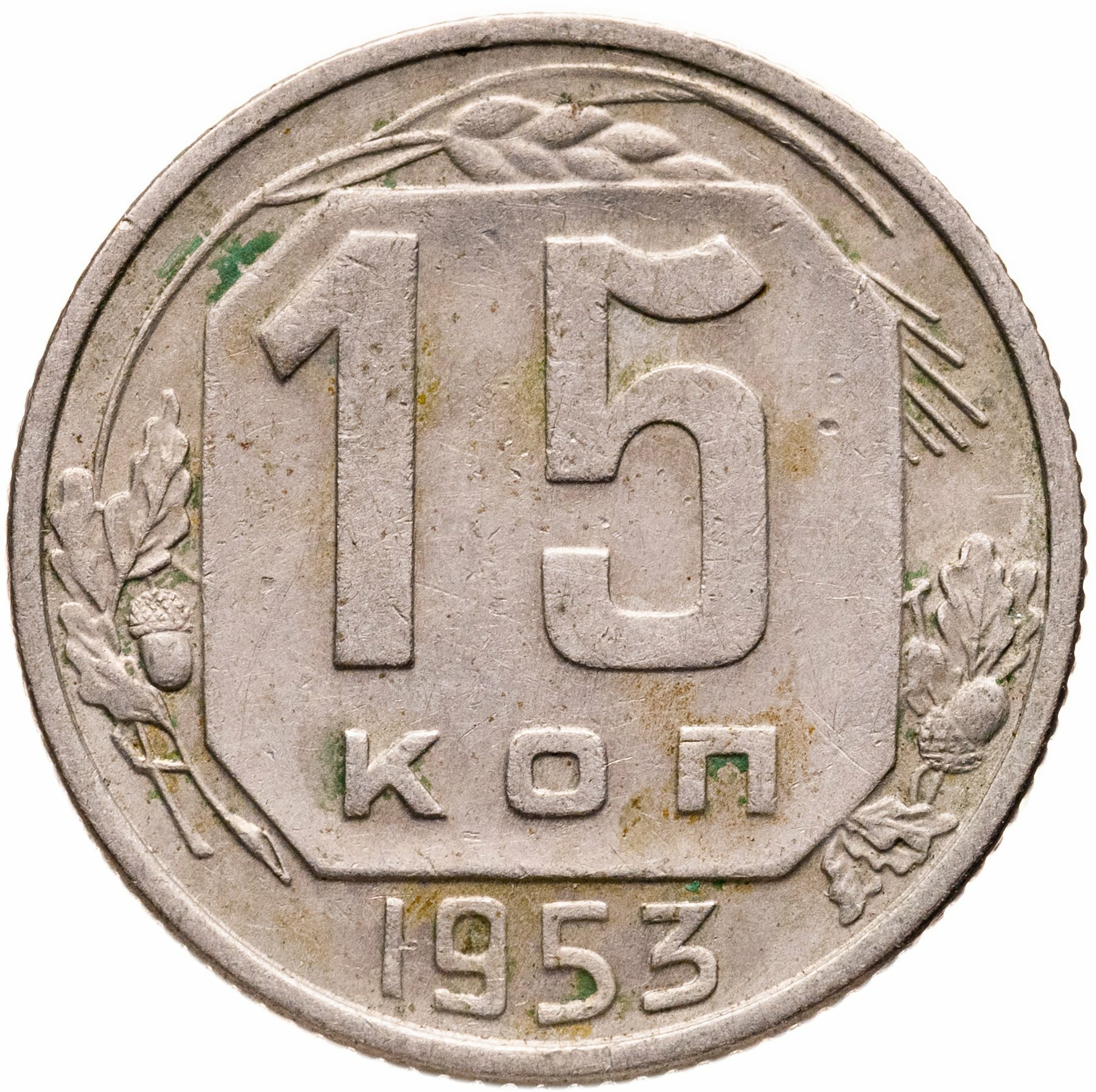 15 копеек 1953, Мельхиор медь-никель, в сохранности XF