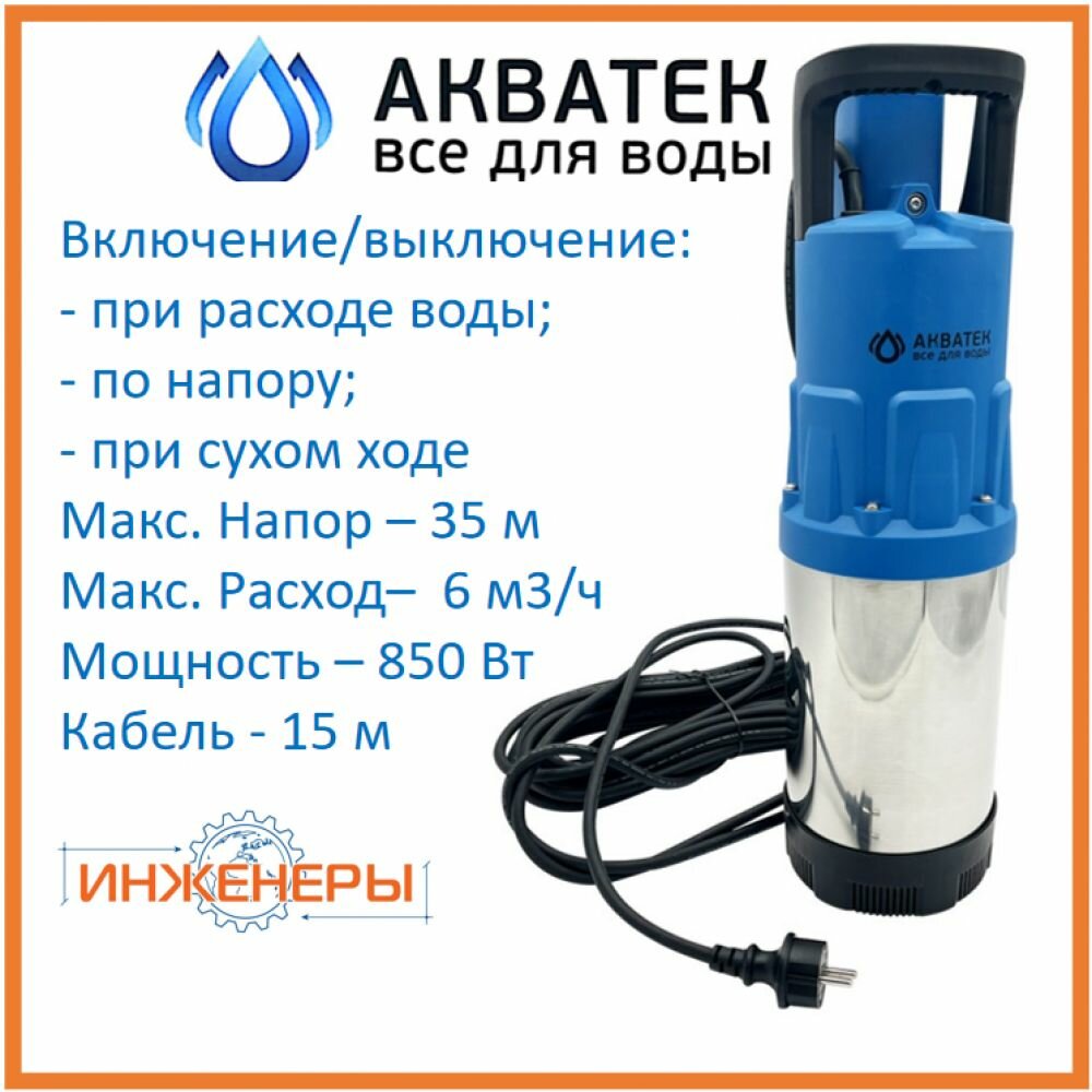 Насос колодезный SB6-35 850 Вт, 35 м, 6 м3/час, автоматический, кабель 15 м, аналог DAB DIVERTRON, Акватек 0-18-0890