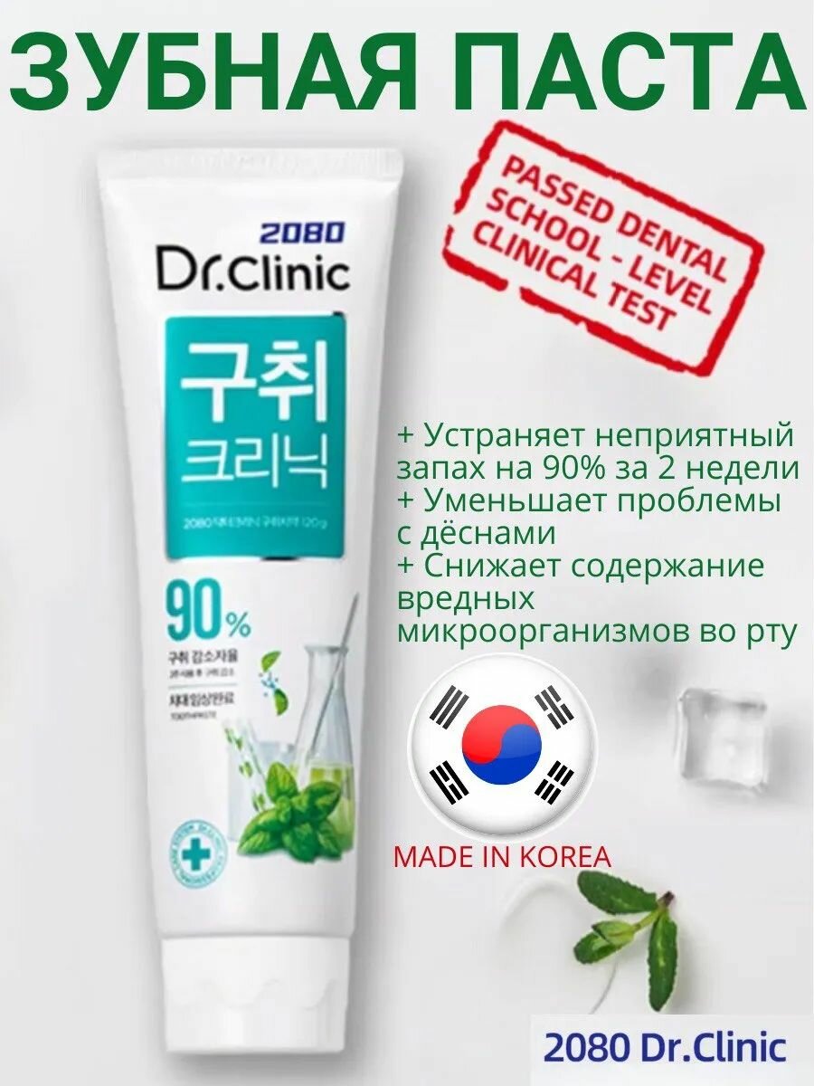 Паста зубная освежающая дыхание Корейская(Dr. Clinic 2080 FRESH BREATH)