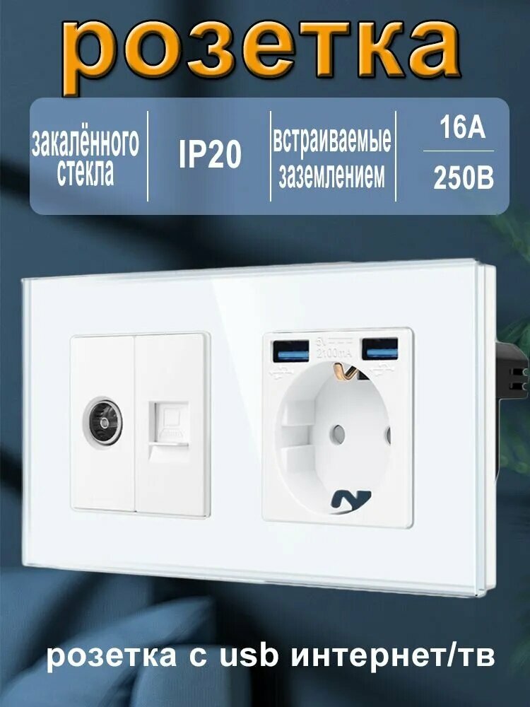 Розетка двойная с usb , для тв и RJ 45 Ethernet, c заземлением , белый стеклянная.