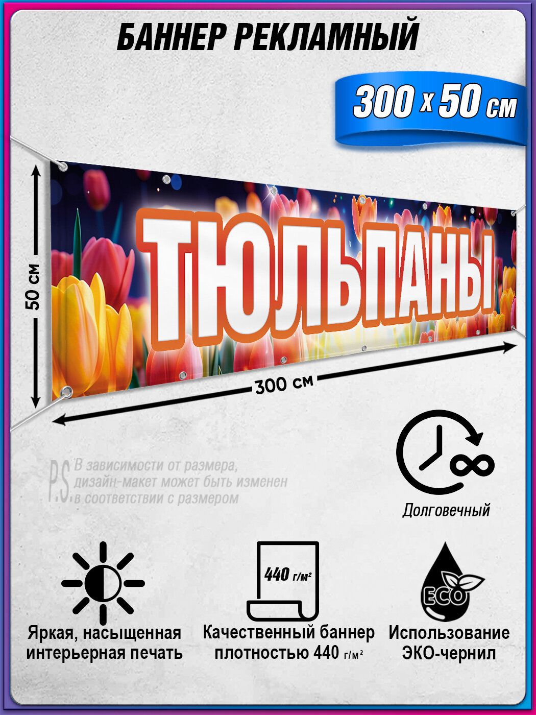 Баннер рекламный, растяжка "Тюльпаны" / 3х0.5м