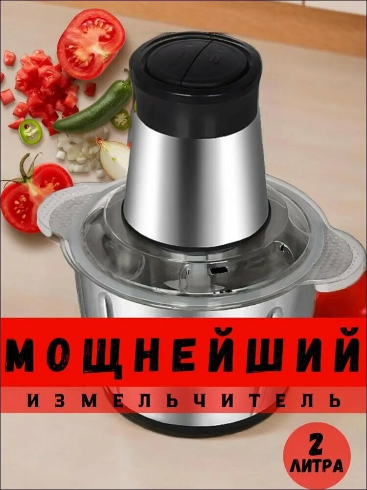 Измельчитель кухонный электрический с чашей 2 л