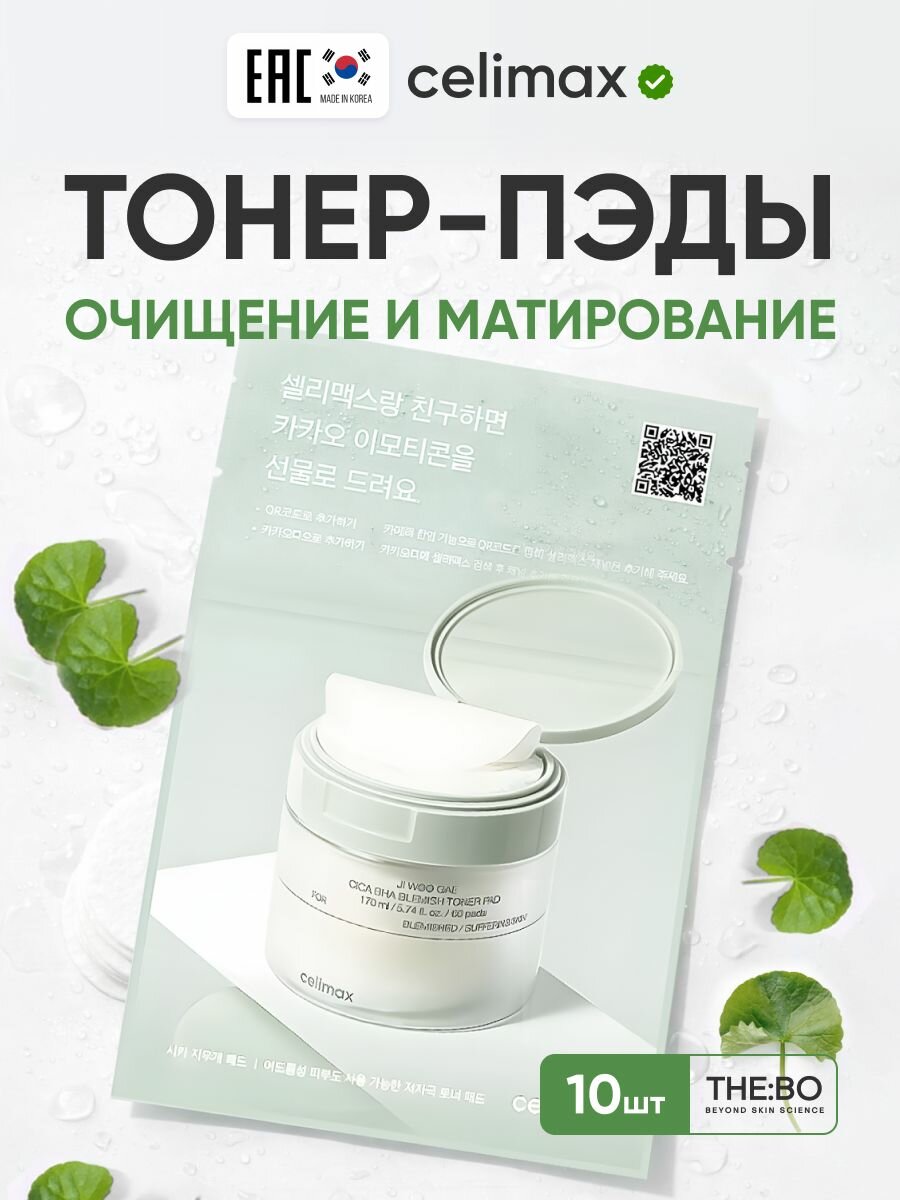 Celimax Тонер-пэды для лица, с центеллой и салициловой кислотой, 10 шт / Корея Селимакс Ji Woo Gae Cica BHA Blemish Toner Pad