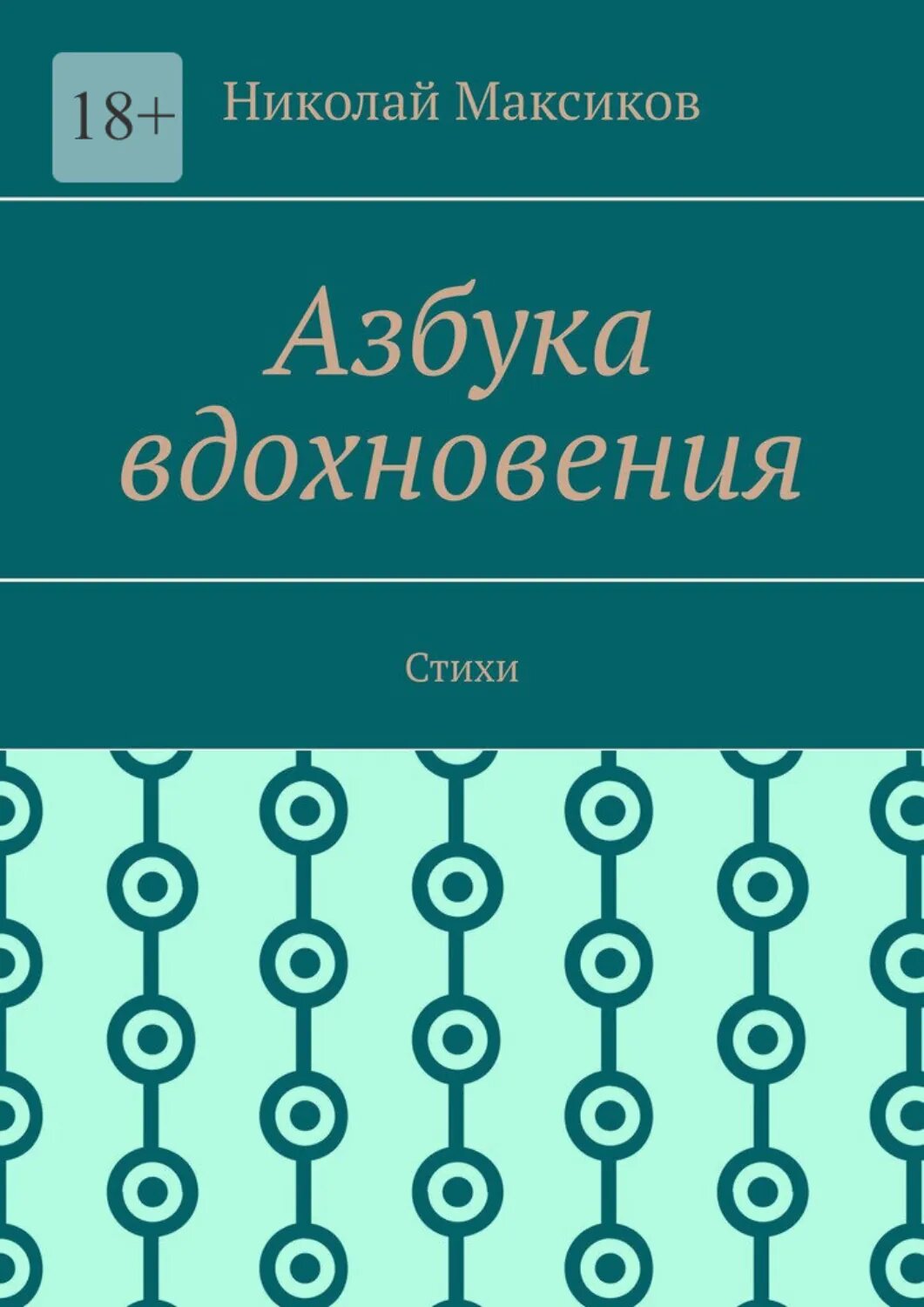 Азбука вдохновения. Стихи [Цифровая книга]