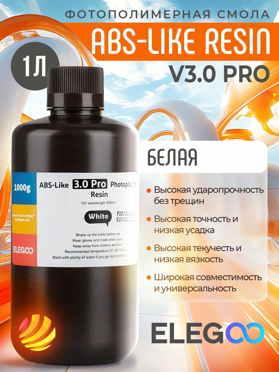 Фотополимерная смола Elegoo ABS-Like Resin V3.0 Pro, белая (white) (1 л)