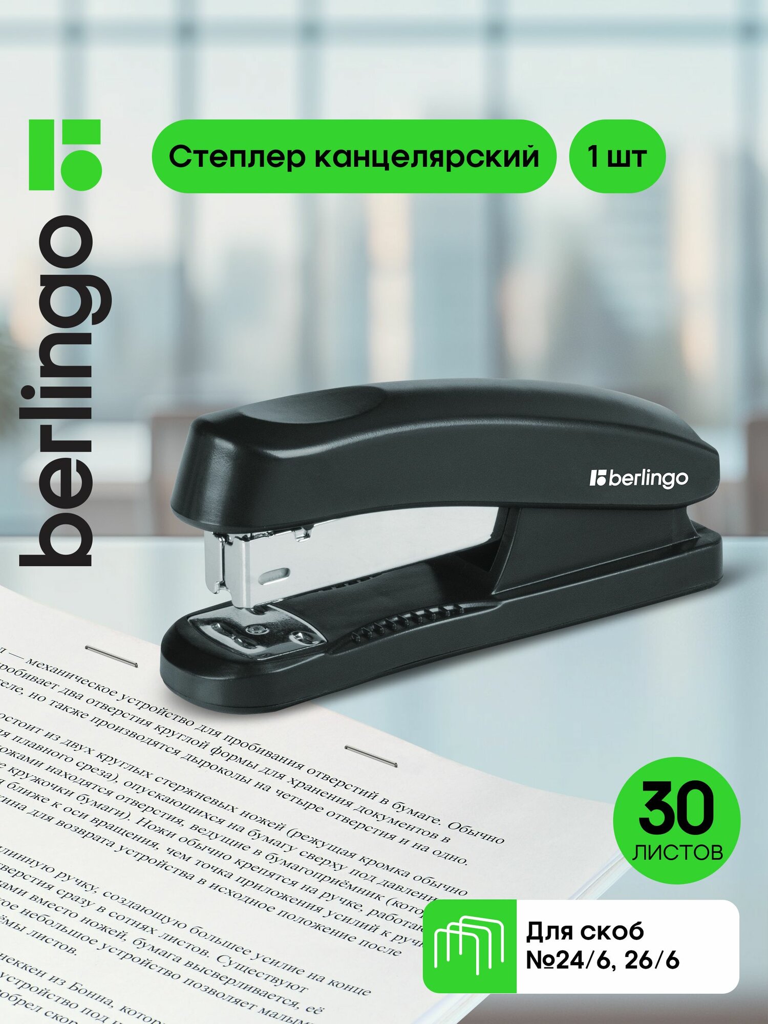 Степлер канцелярский мощный для скоб № 24/6, 26/6 до 30 листов степлер для скоб офисный степлер