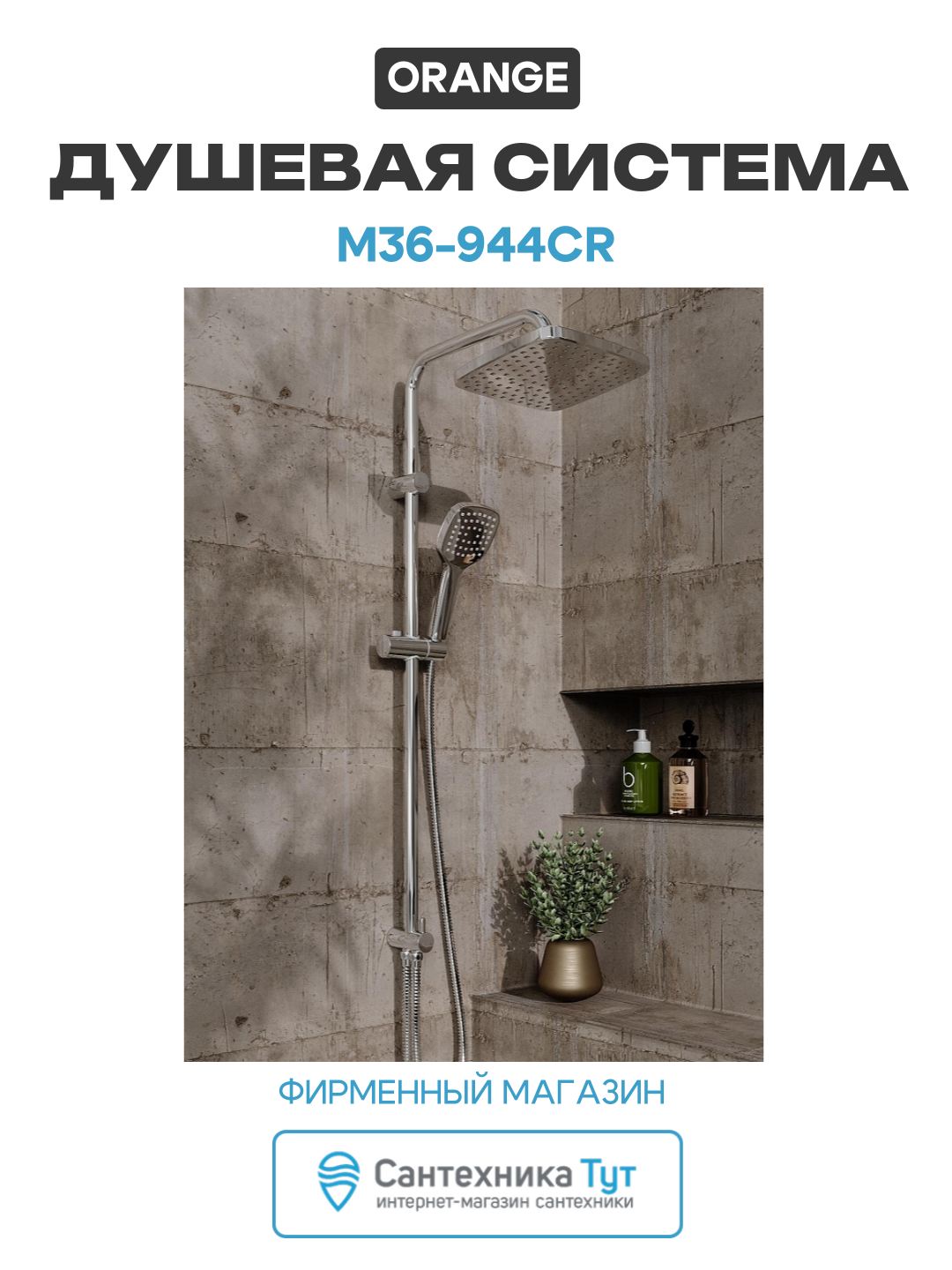 Душевая система Orange M36-944cr Хром латунь на стену с изливом со смесителем