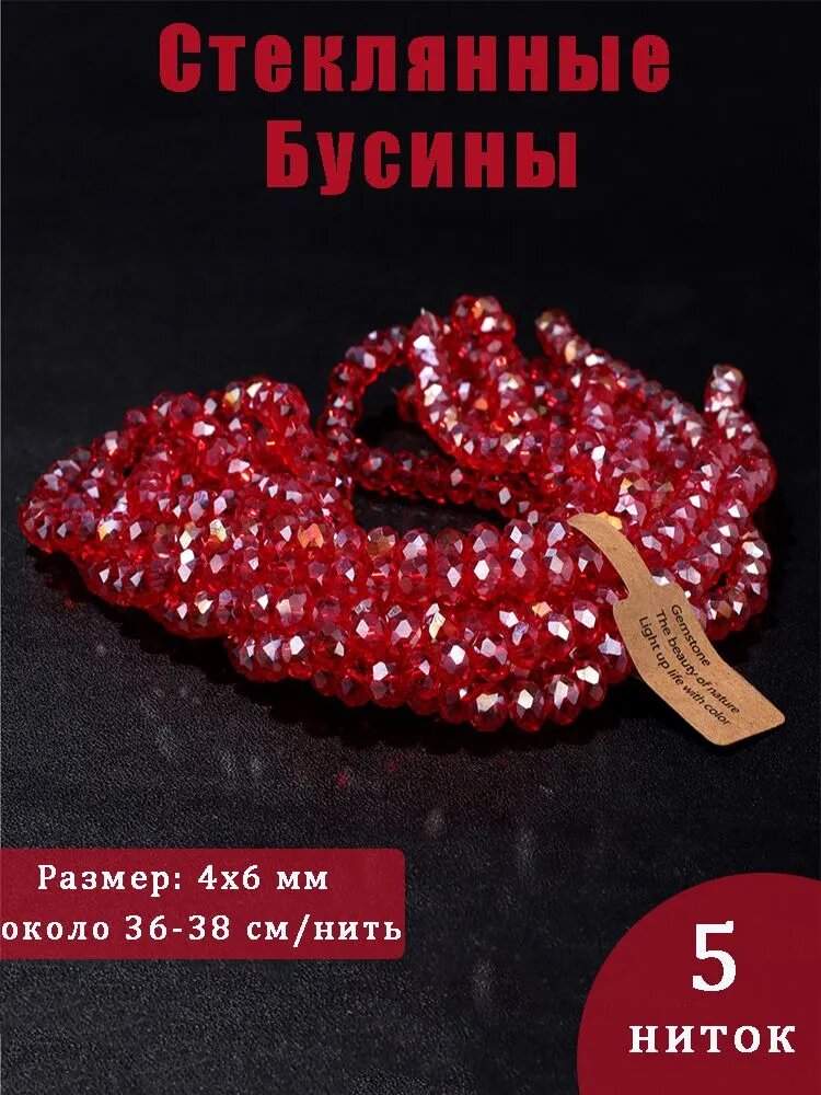 Бусины Стеклянные Граненые,"Рондель",4x6 мм,5 ниток, Бусины для рукоделия, около 36-38см/нить