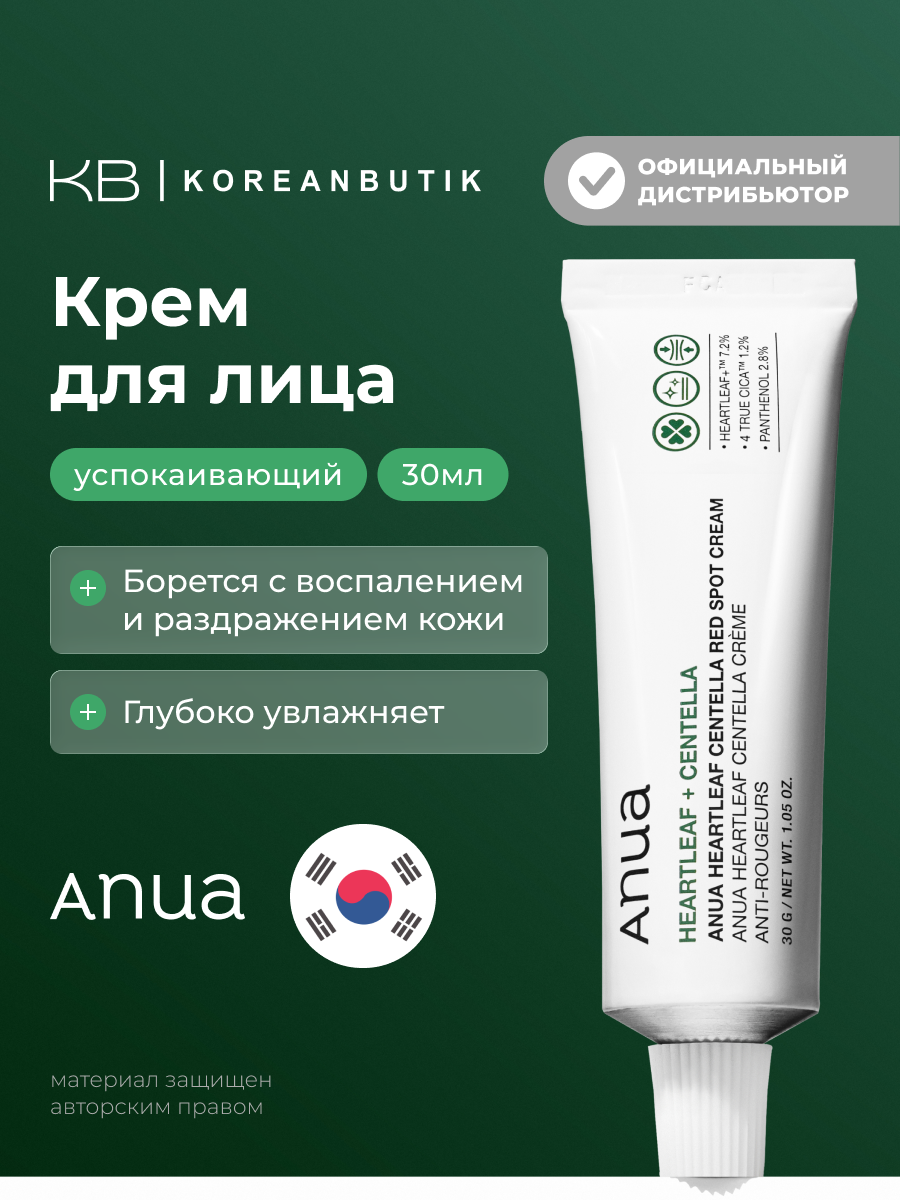Крем локальный успокаивающий для проблемной кожи | ANUA Heartleaf Centella Red Spot Cream 30ml