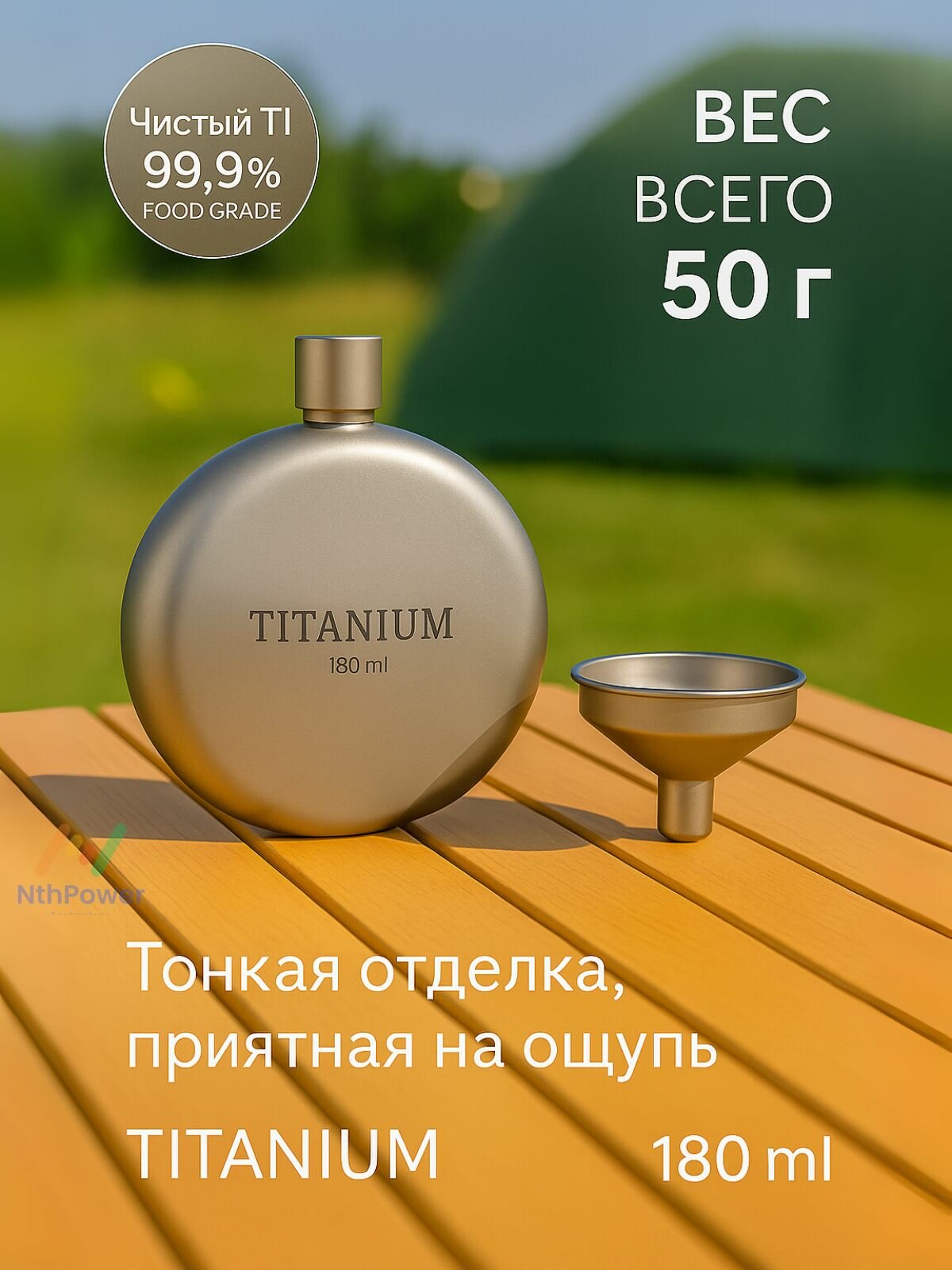 Фляжка из чистого титана 180 мл с титановым воронком лёгкая, герметичная, походная для, кемпинга и туризма