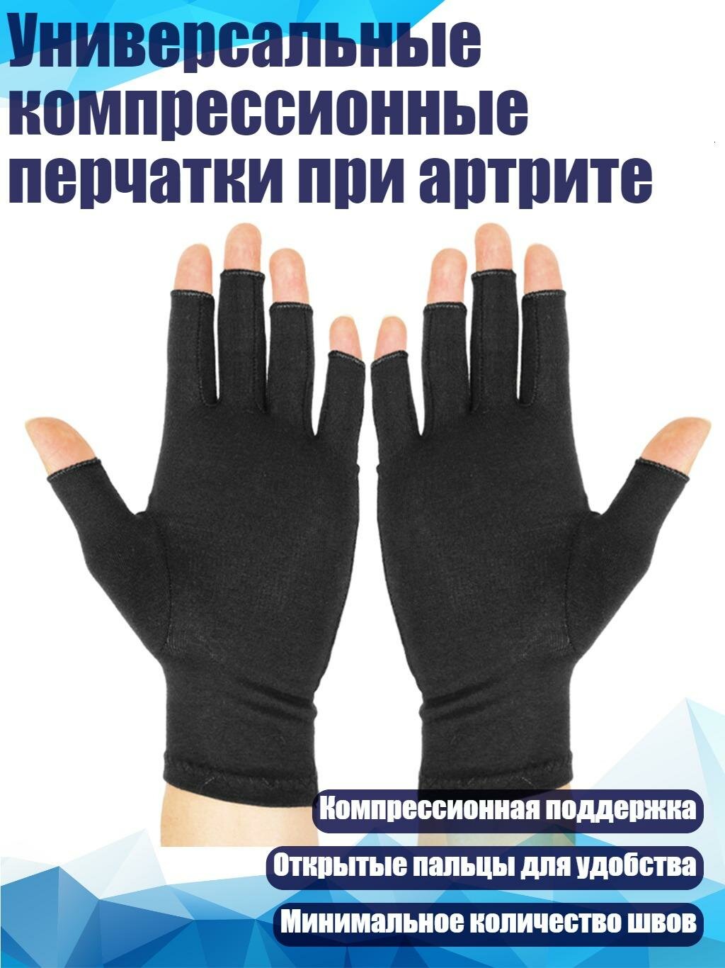 Универсальные компрессионные перчатки при артрите, Черный - M