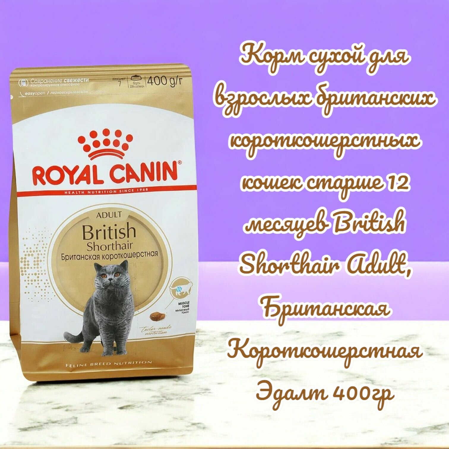 ROYAL CANIN Корм сухой для взрослых британских короткошерстных кошек старше 12 месяцев British Shorthair Adult, Британская Короткошерстная Эдалт 400гр