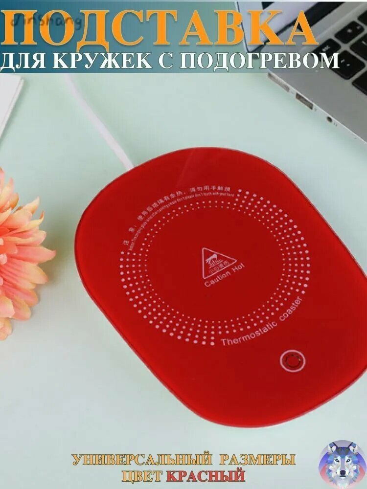 Подставка с подогревом для кружки / подогреватель для кружки от сети 220 / до 55 градусов. Красный