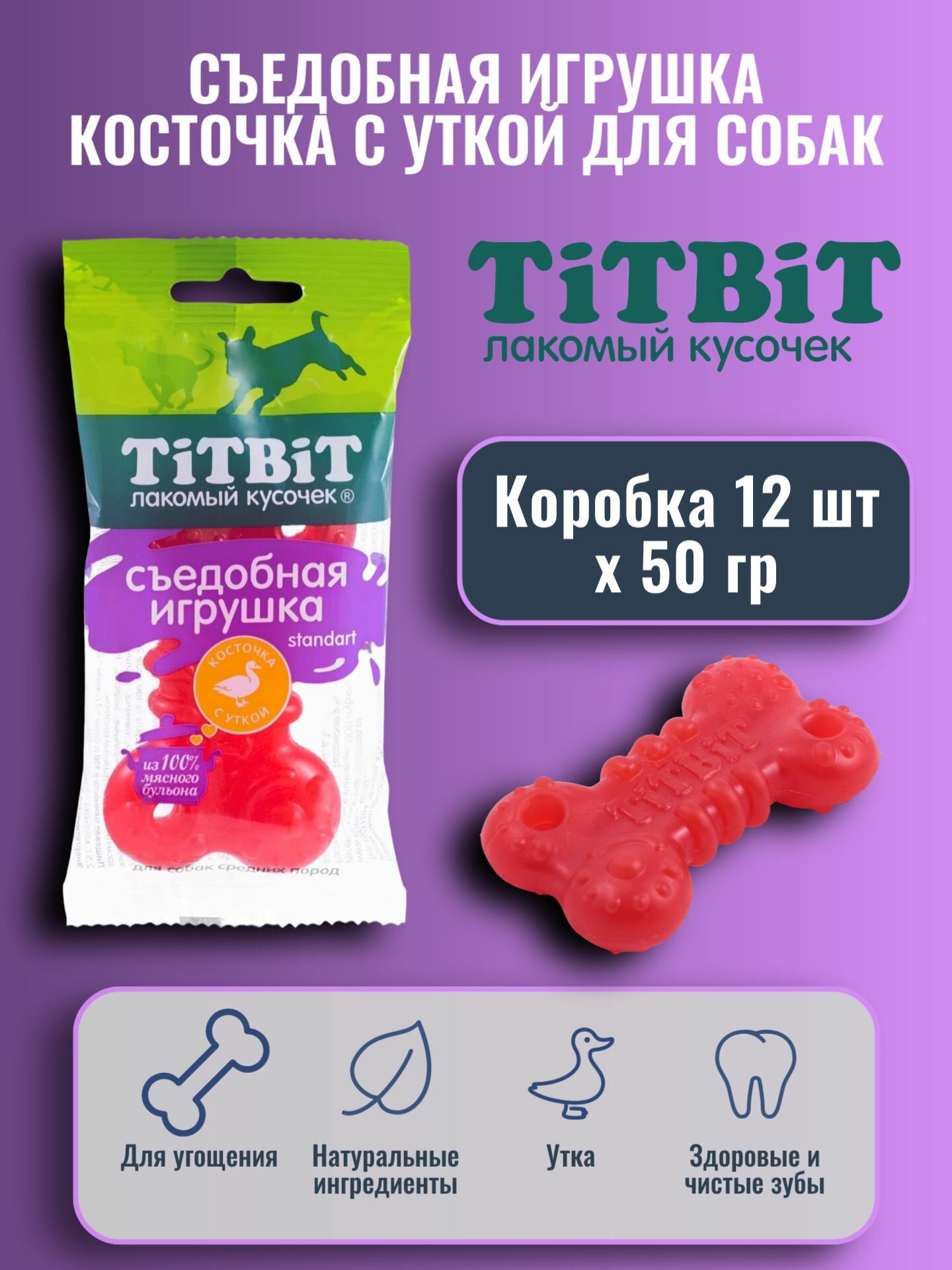 TiTBiT / Съедобная игрушка-косточка с уткой для собак, 12 шт х 50 гр