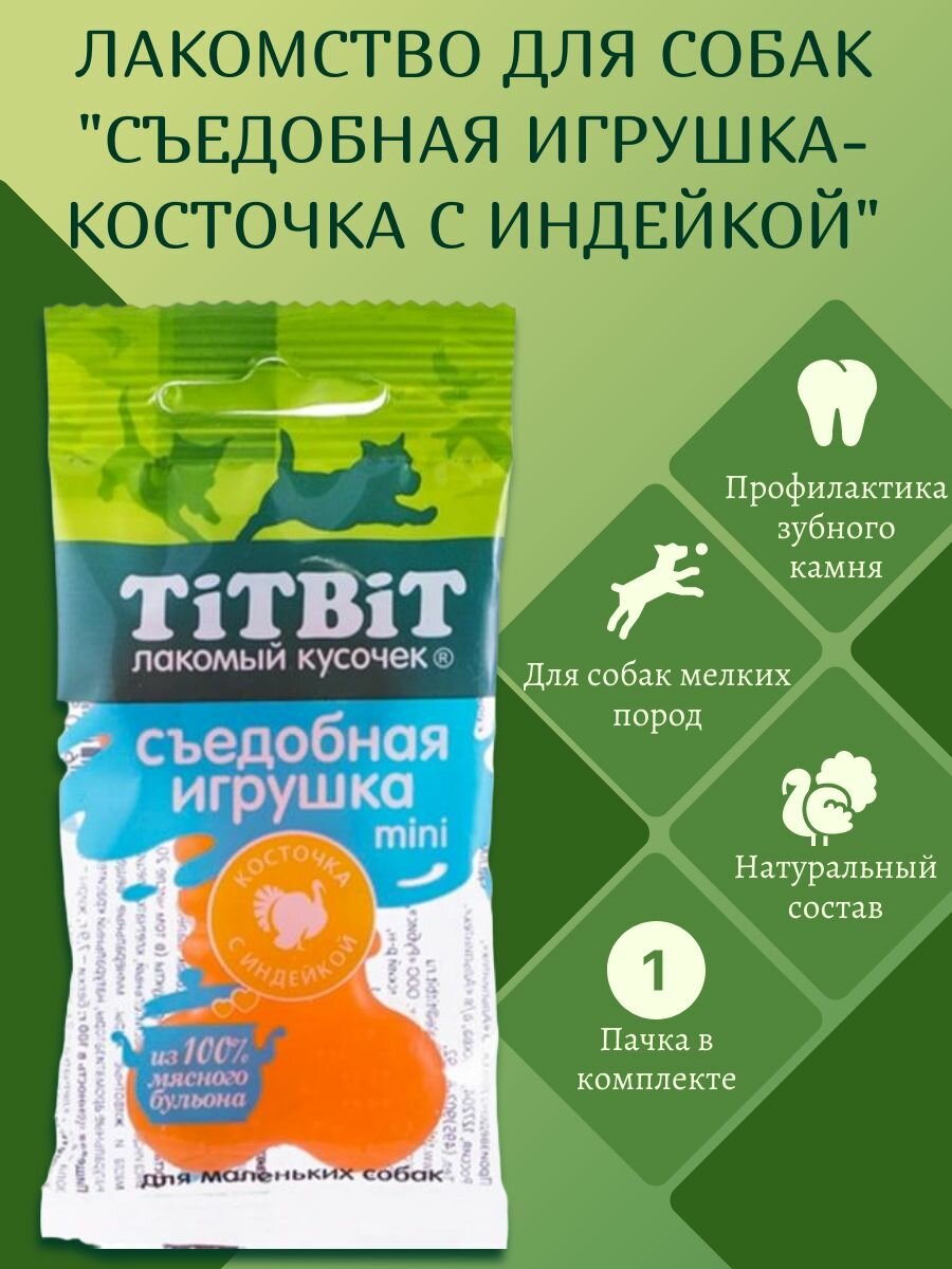 Съедобная игрушка косточка с индейкой Mini для собак маленьких пород TitBit, 20 гр